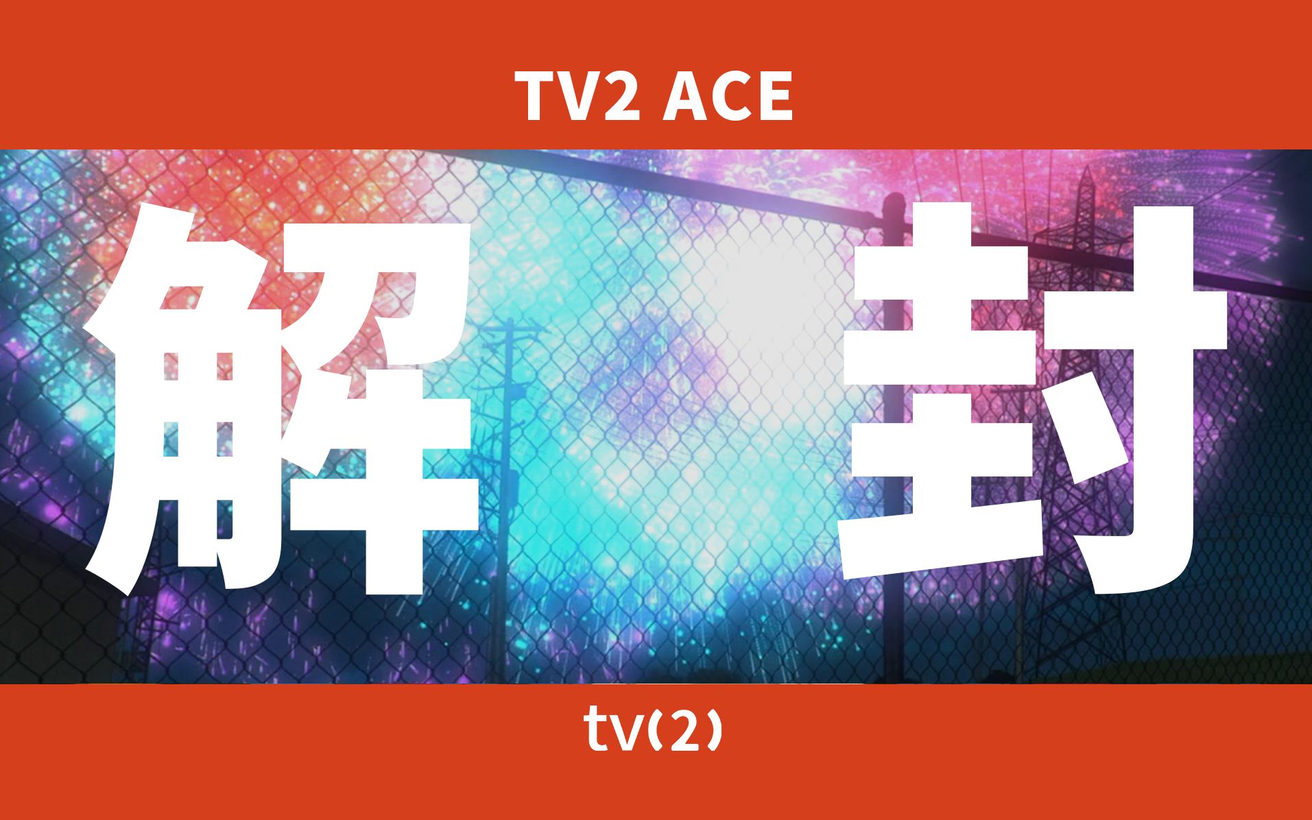 [TV2] 六一特番：解封之时看什么【TV2严选】-中二电波台-中二电波台-哔哩哔哩视频