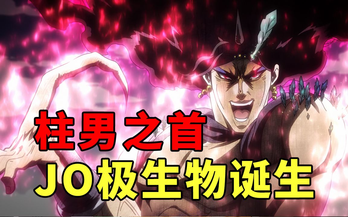 JOJO2战斗潮流结局：卡兹变成究极生物，二乔的决意-我是拳叔-我是拳叔-哔哩哔哩视频