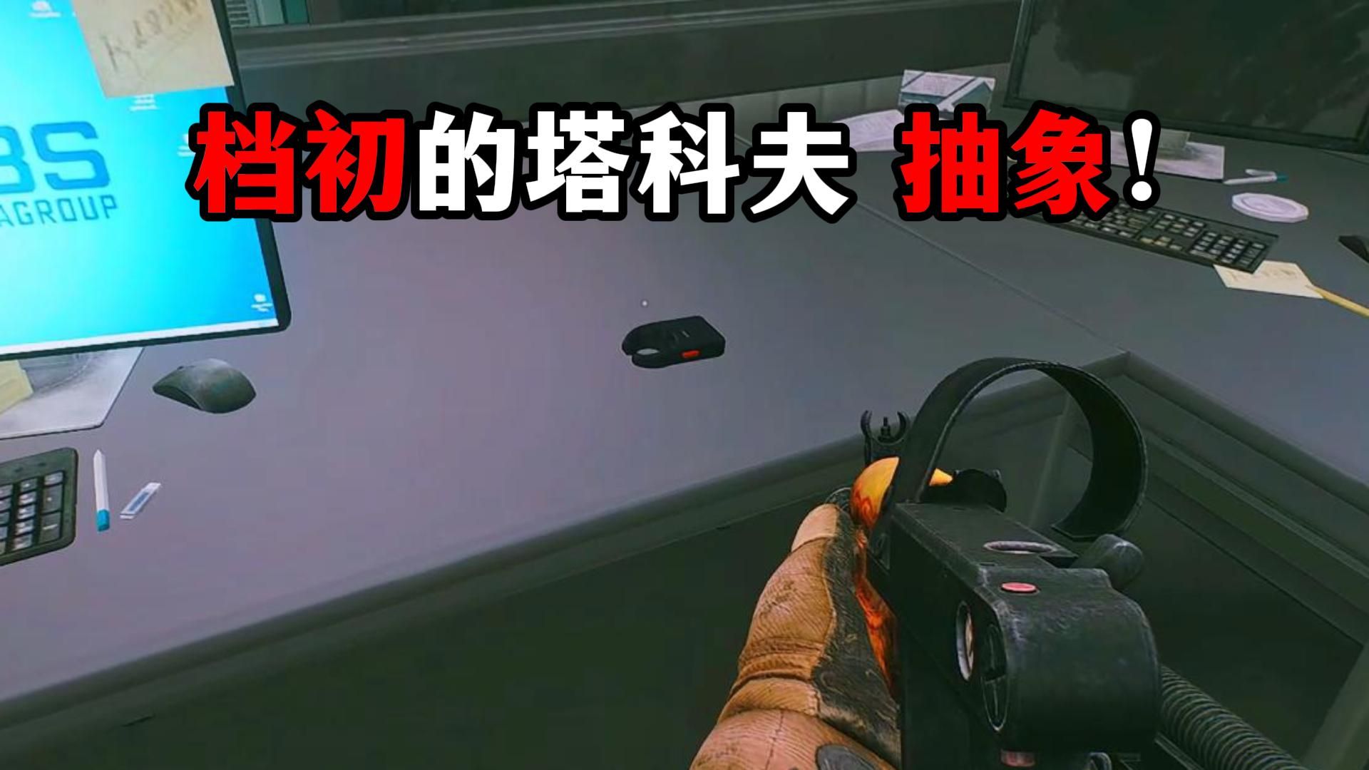 档初的塔科夫 抽象！逃离塔科夫-米尔Miru-米尔Miru-哔哩哔哩视频