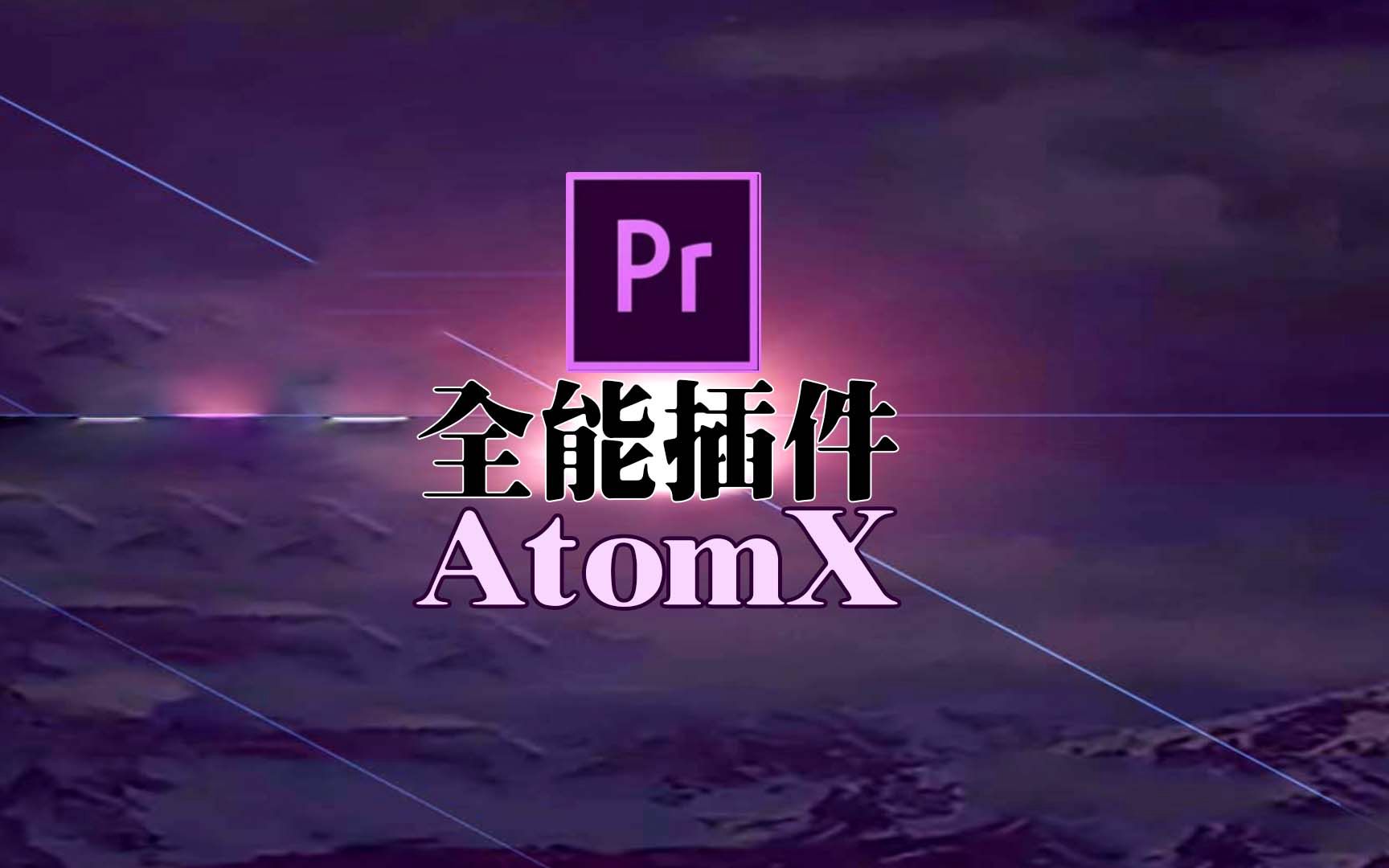 PR全能插件Atmox, 完胜剪映！ - 视频下载 Video Downloader