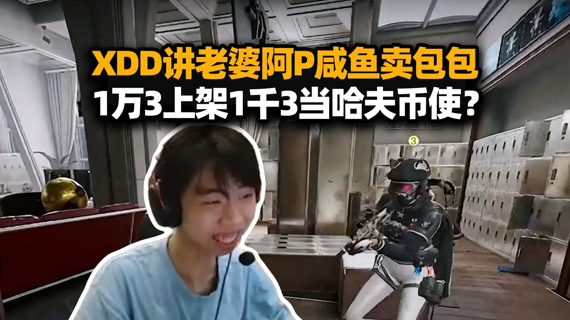 XDD分享P神卖闲置包包 一万三挂成一千三 左哥人晕了！哈夫币也不能这么挂啊！_游戏热门视频