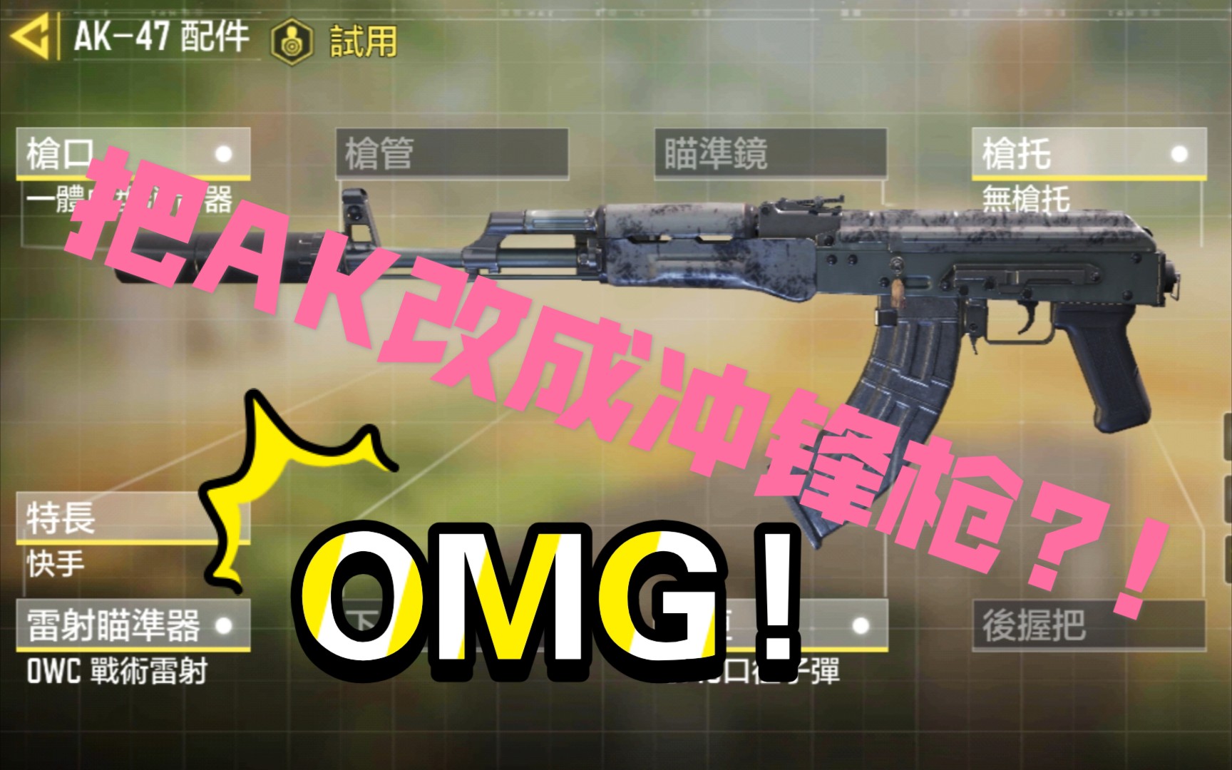 [CODM]如果吧AK变成冲锋枪会怎样?_哔哩哔哩_bilibili