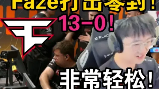 莱昂凯看Faze零封3DMAX!今天是真的“非常轻松！”