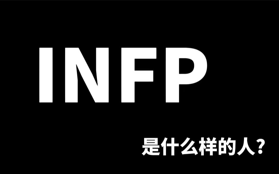 INFP寻找的恋爱对象是怎样的？[MBTI]