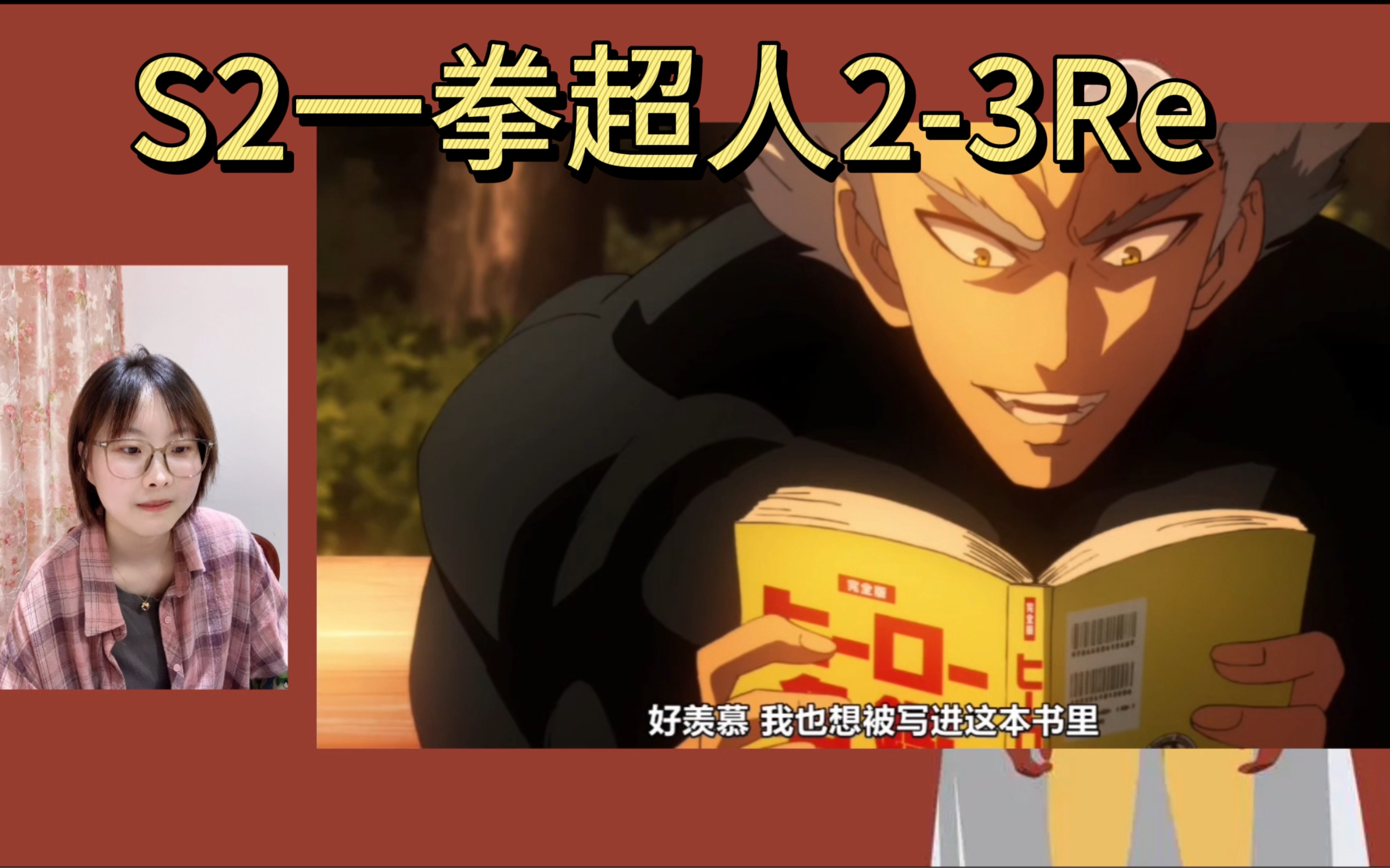 【首看《一拳超人》】S2E2-3 所以究竟是饿狼还是邻居家的大哥哥？-随便吧我就是ZYTTT-随便吧我就是ZYTTT-哔哩哔哩视频