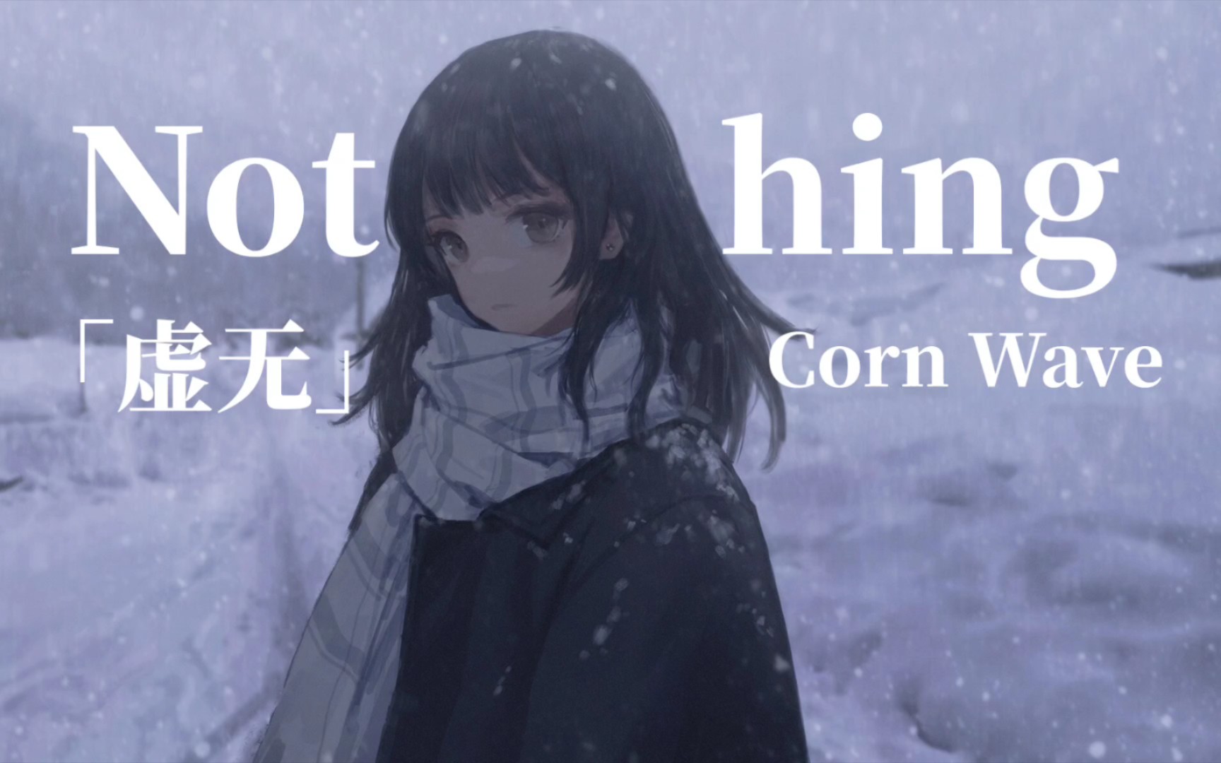 [后朋/Corn Wave] 存在即意义，自暴自弃才是虚无的开端 ‖nothing虚无‖corn wave麦浪-长大时间笨蛋-音乐-哔哩哔哩视频