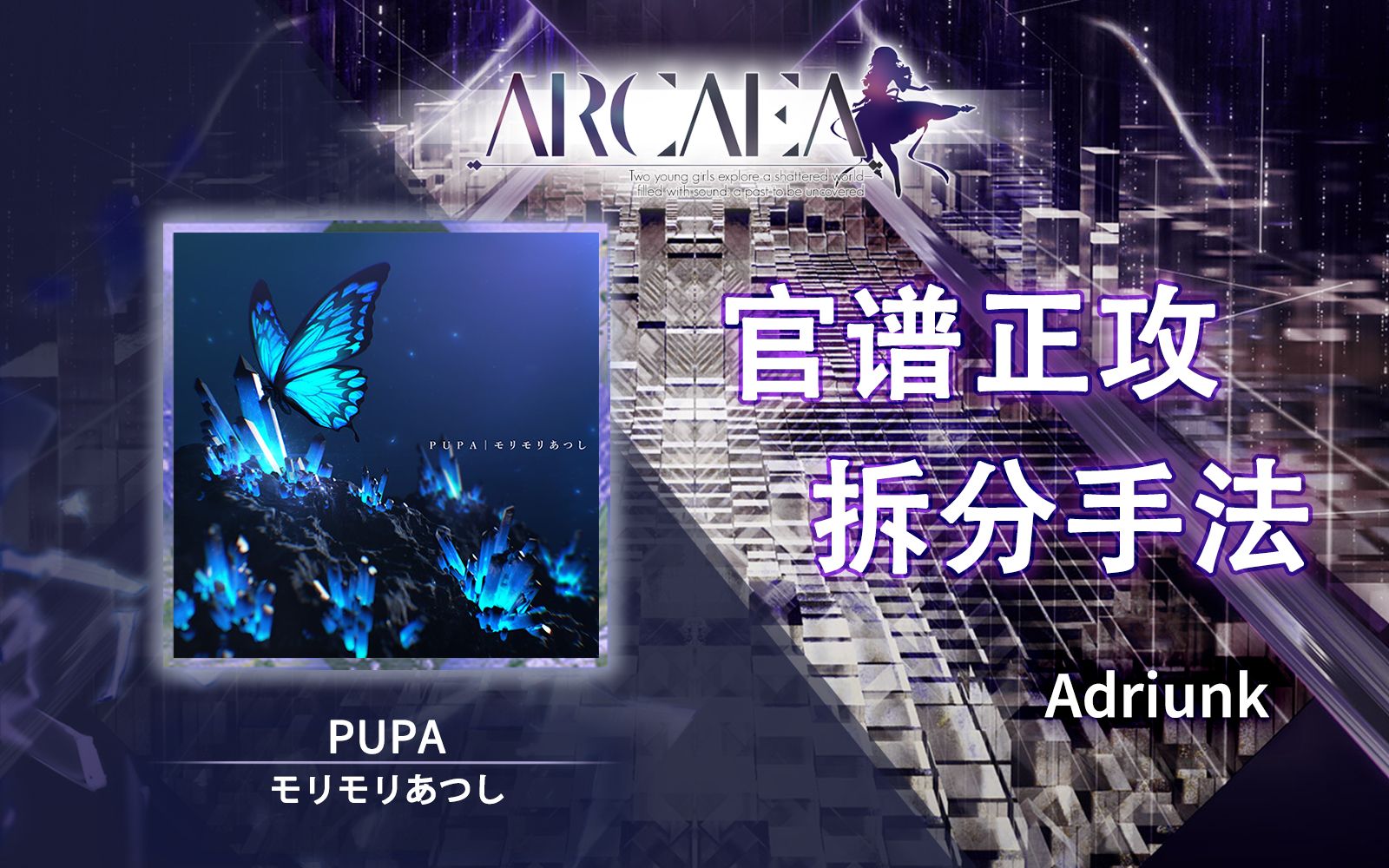 【官谱正攻拆分手法】[10.4] PUPA_ARCAEA_教程