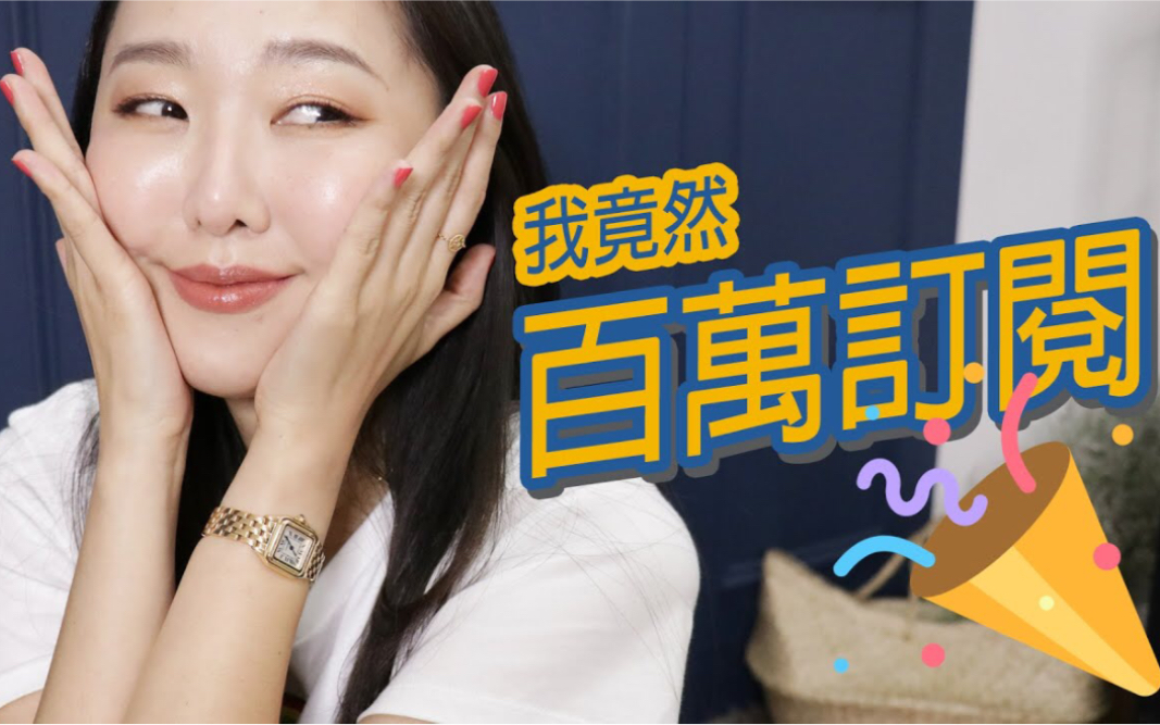 【Hello Catie】百万订阅Q&A 没想到我竟然有这一天😭😭😭_哔哩哔哩_bilibili