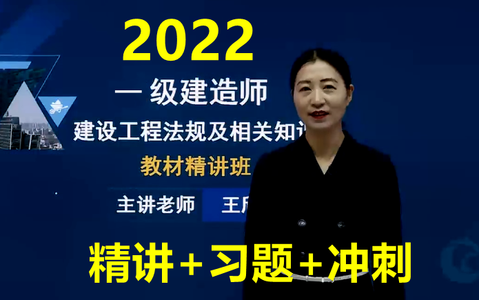 【一步到位】2022年一建法规-王欣-精讲+强化+习题【完整版】_哔哩哔哩_bilibili