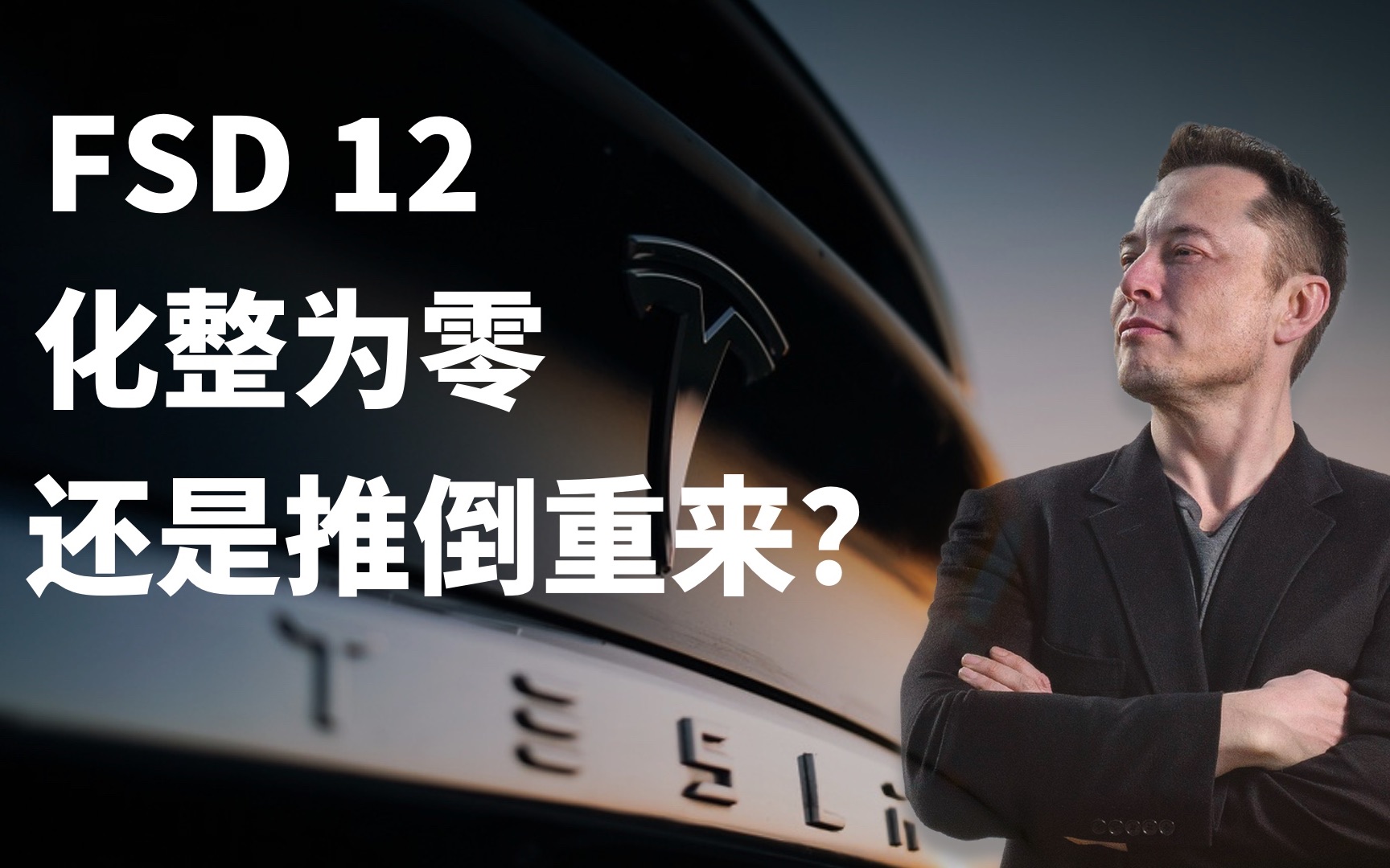 Tesla FSD12 是化整为零？还是推倒重来？