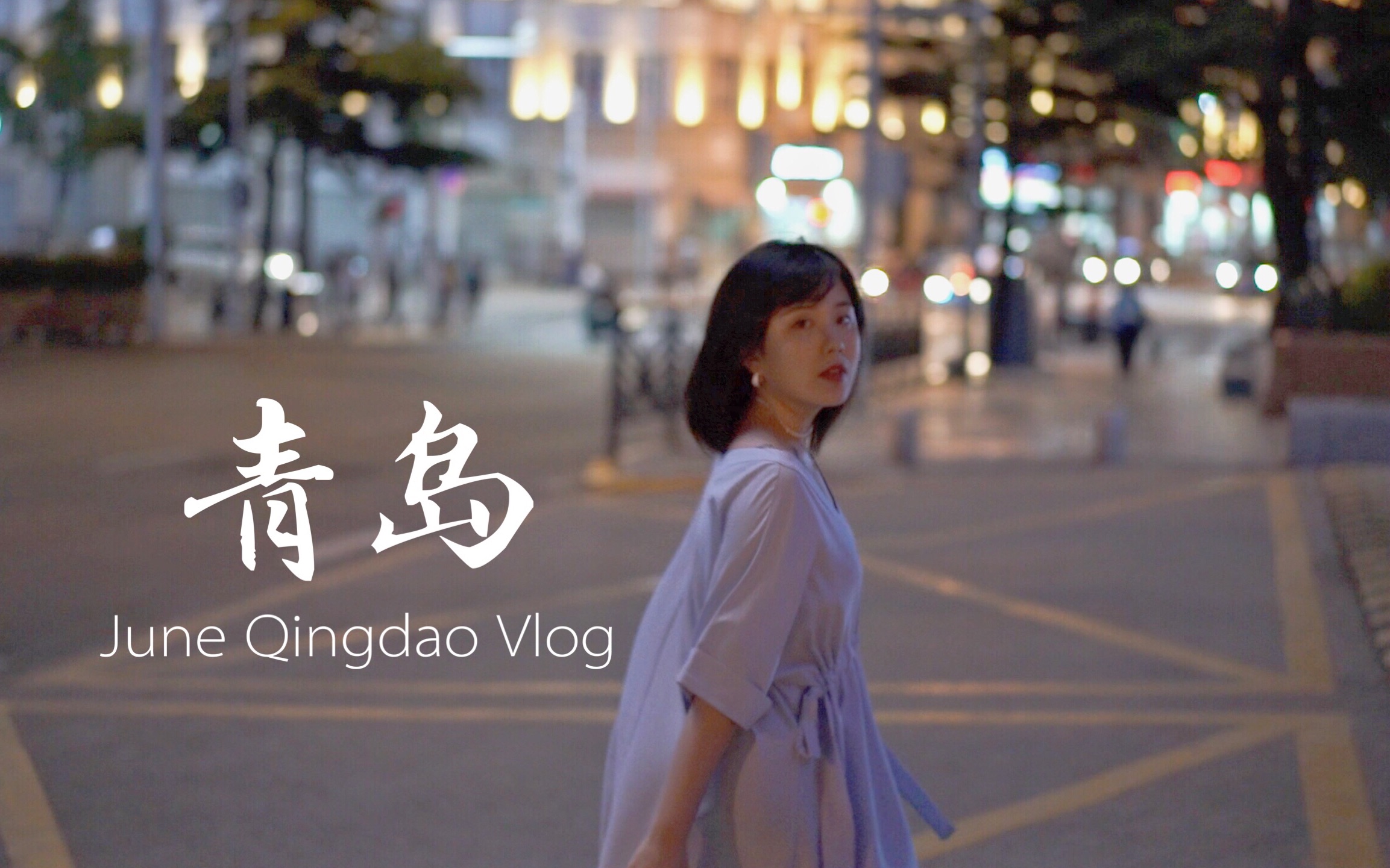 YUUI小优 Vlog#5 | 用一首歌打开青岛旅行_哔哩哔哩_bilibili