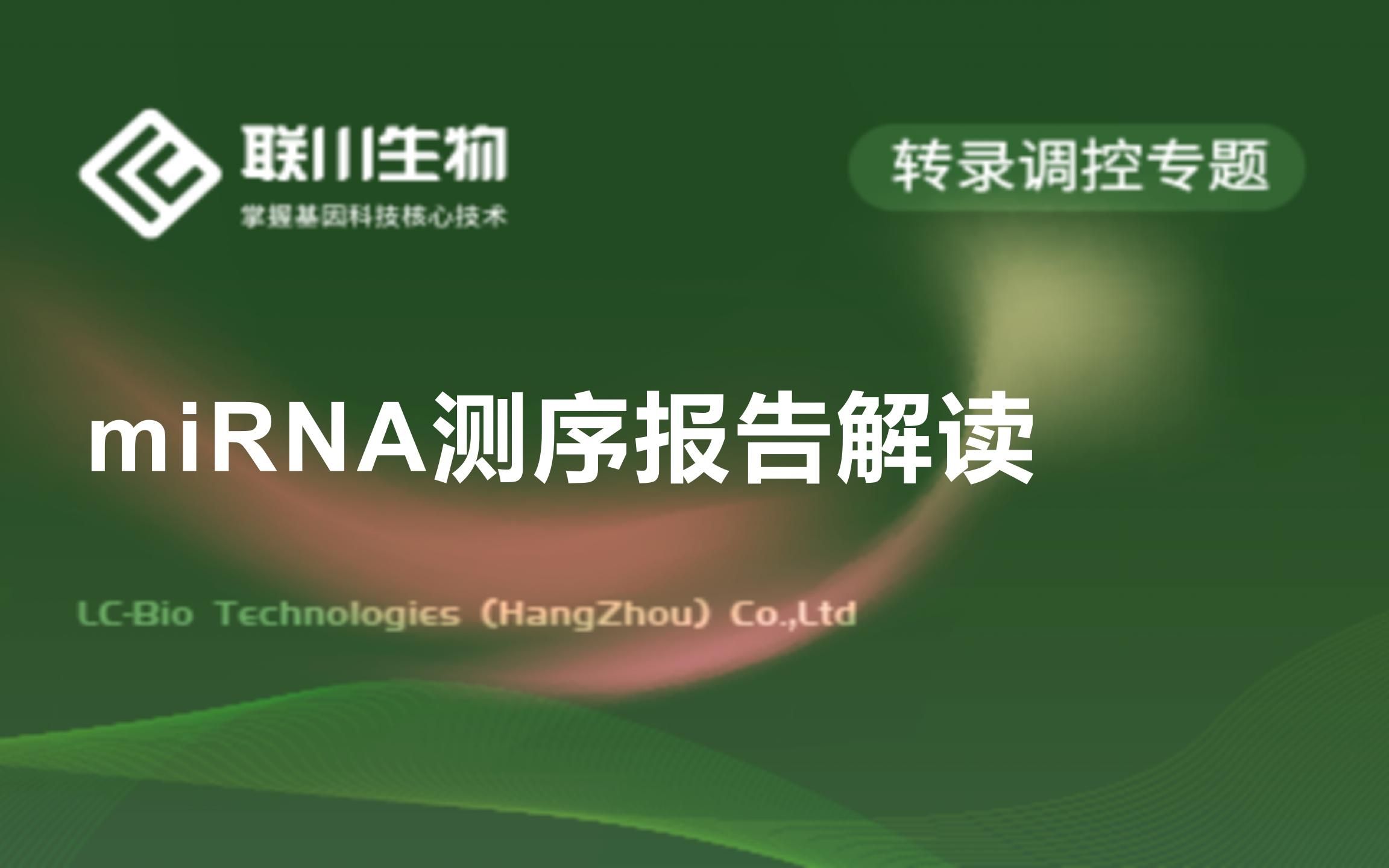 【报告解读】miRNA测序报告解读-联川生物_哔哩哔哩_bilibili