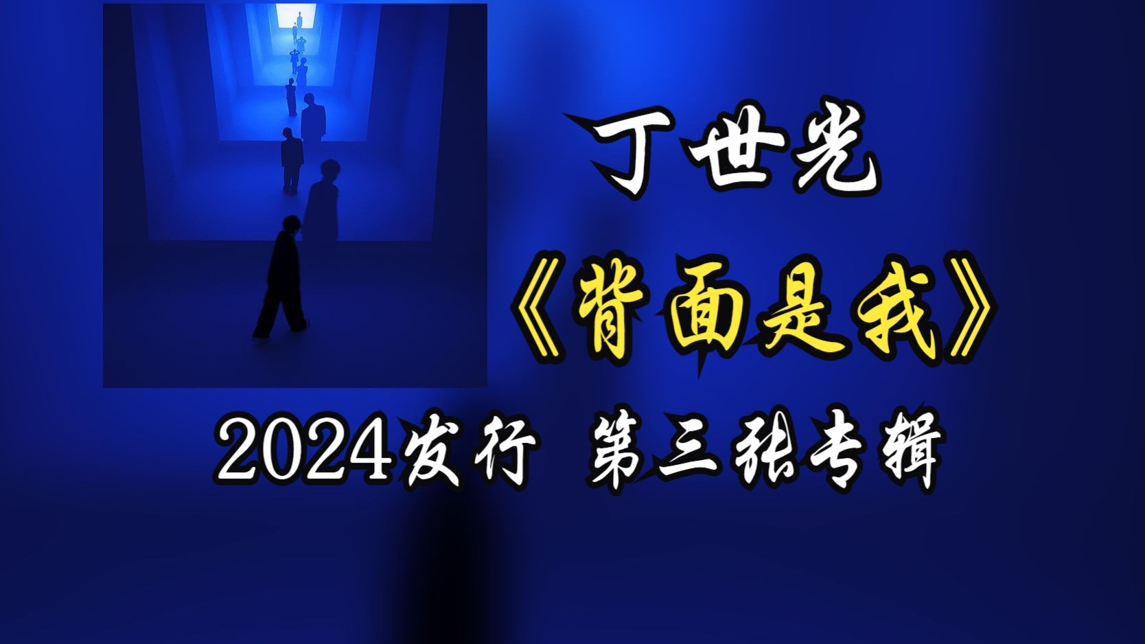 丁世光/Dean Ting《背面是我》2024年发行的第三张专辑【HR 24/48】-bili_94647186322-丁世光-哔哩哔哩视频