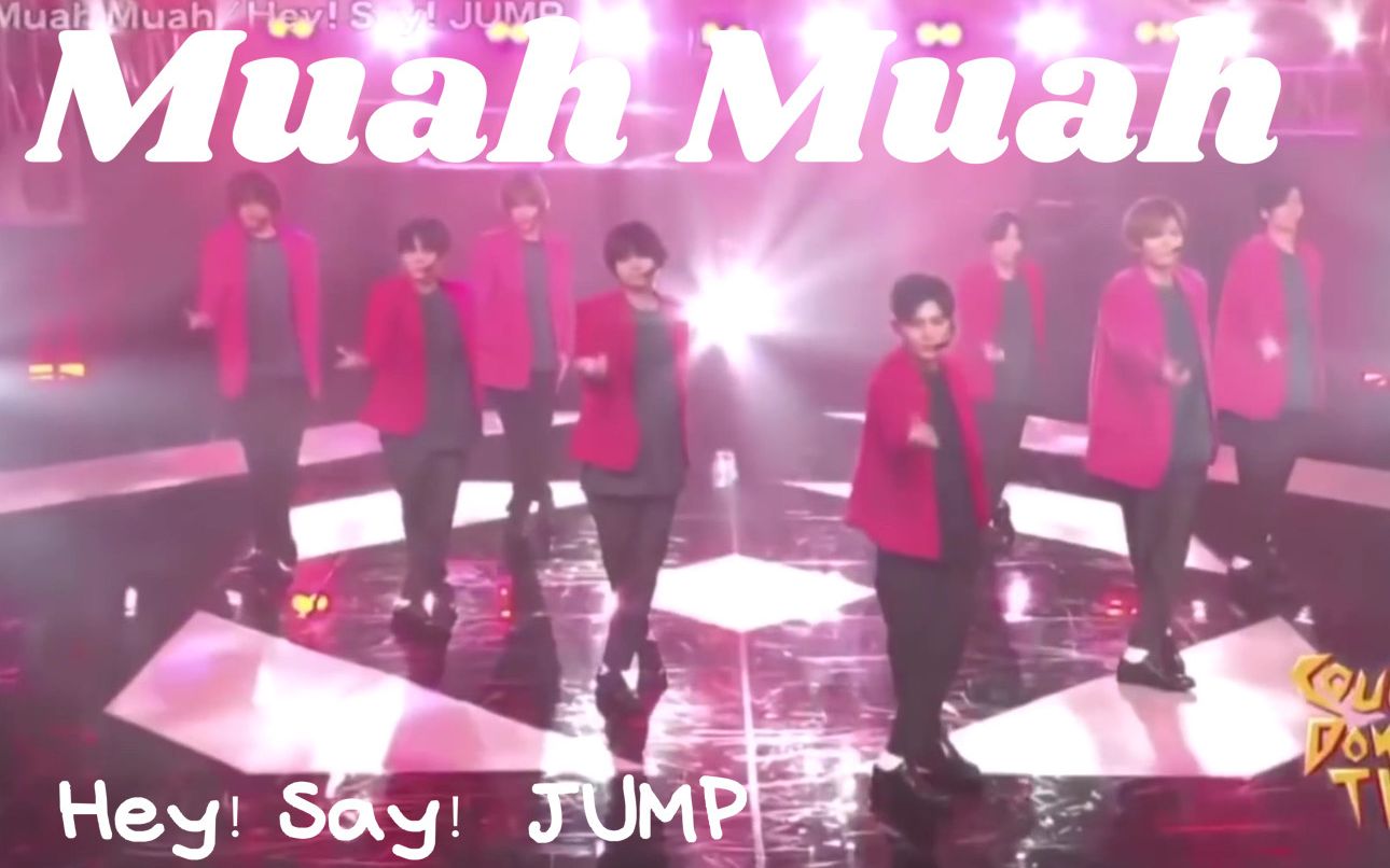 【Hey!Say!Jump】Muah Muah live 中日字幕 @神迹出品_哔哩哔哩_bilibili