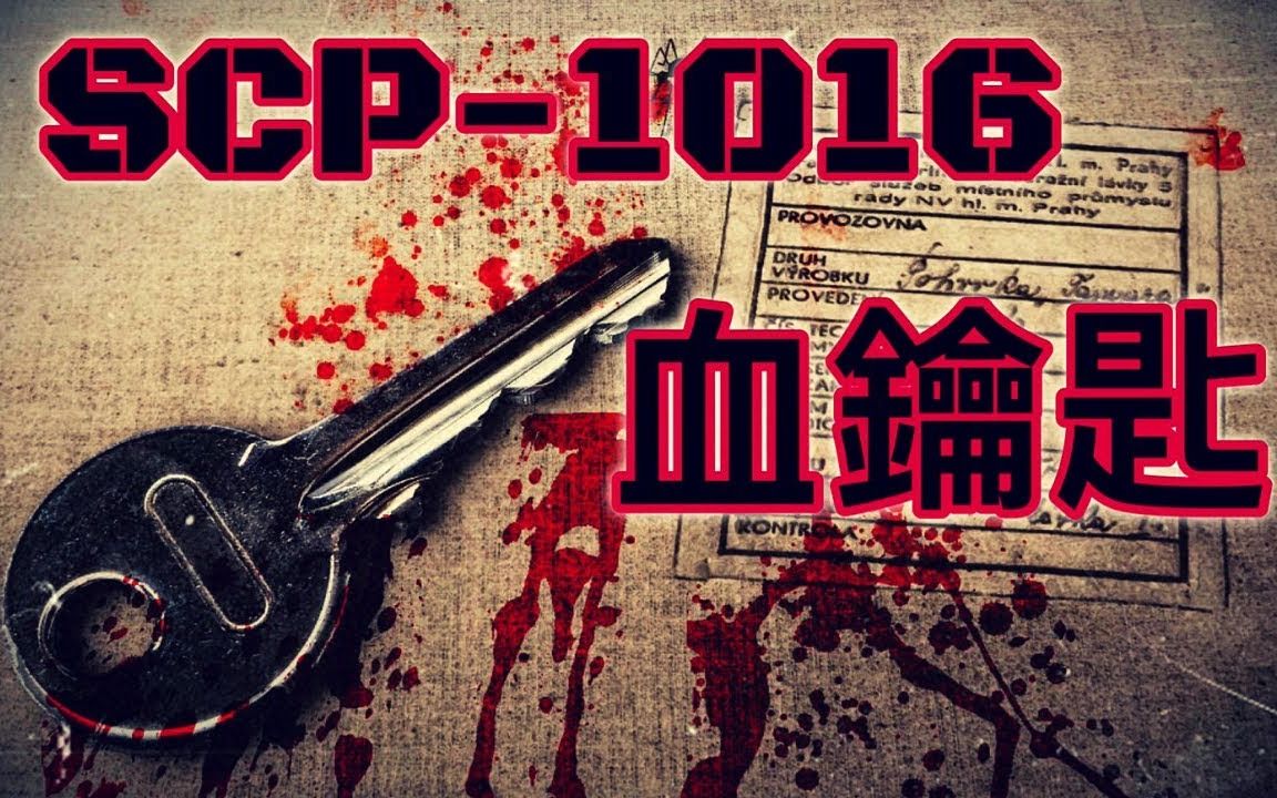 【SCP基金會】SCP-1016 血鑰匙 The Bloody Key_哔哩哔哩 (゜-゜)つロ 干杯~-bilibili