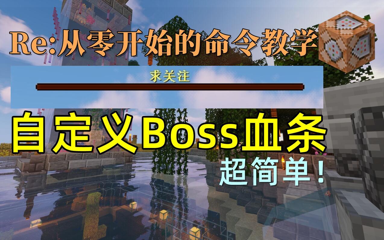 【小竹】自定义boss血条-第十二期-从零开始的命令教学-我的世界 - 哔哩哔哩