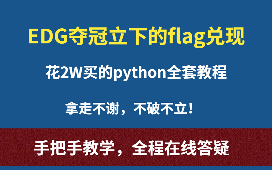 EDG赢了！来兑现flag，清华教授72小时讲完的python，含泪送出，拿走不谢！_哔哩哔哩_bilibili