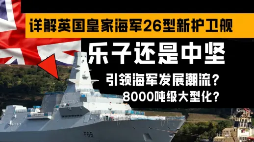 100艘054A还是20艘26？英国大护变身全能舰？护卫舰路线之争终极对比【大橘一定】_哔哩哔哩_bilibili