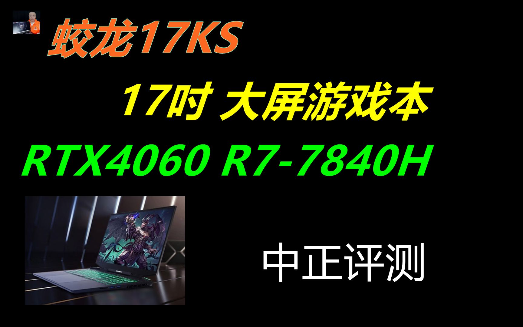 中正评测：蛟龙17KS，RTX4060、R7-7840H，笔记本电脑推荐2024，装机，笔记本，电脑-中正评测-中正评测-哔哩哔哩视频