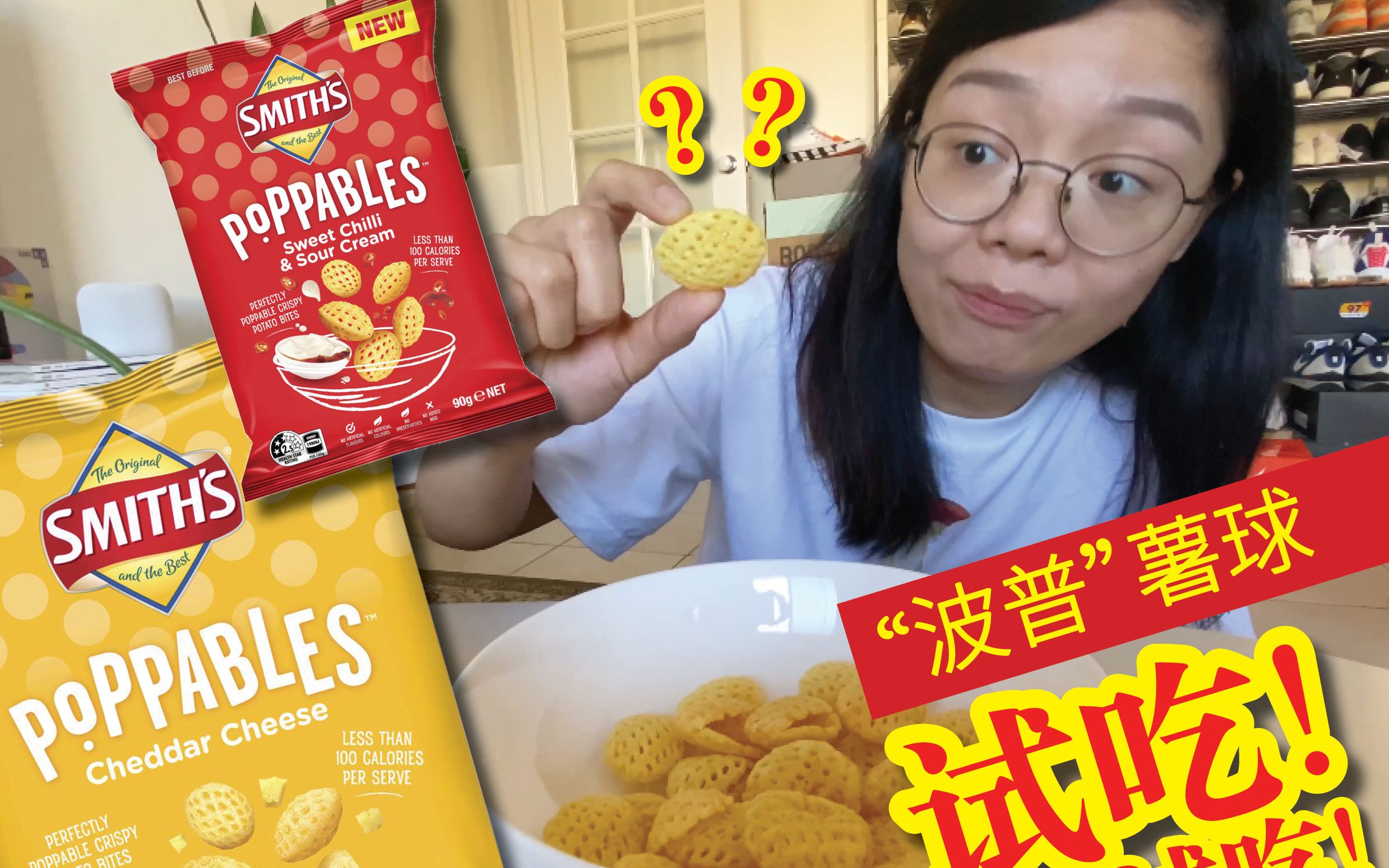 SMITH'S POPPABLES ‘波普’薯球開袋試吃 - Nicole’s Little Review EP01_哔哩哔哩_bilibili