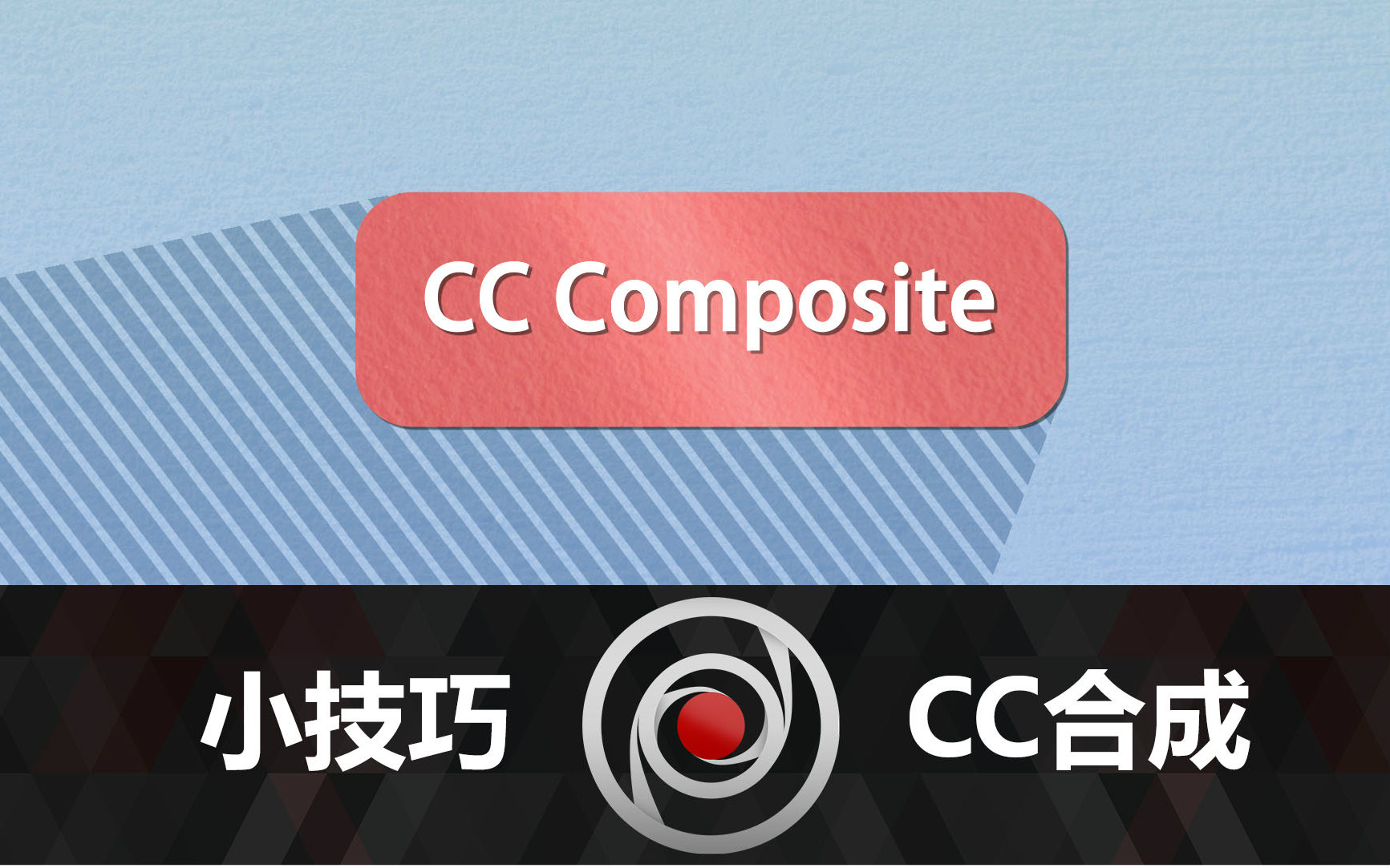 【影视飓风】万能的CC Composite_哔哩哔哩_bilibili