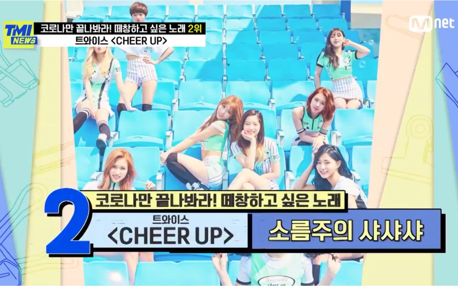 【TWICE】《CHEER UP》TMI News CUT 210324_哔哩哔哩_bilibili