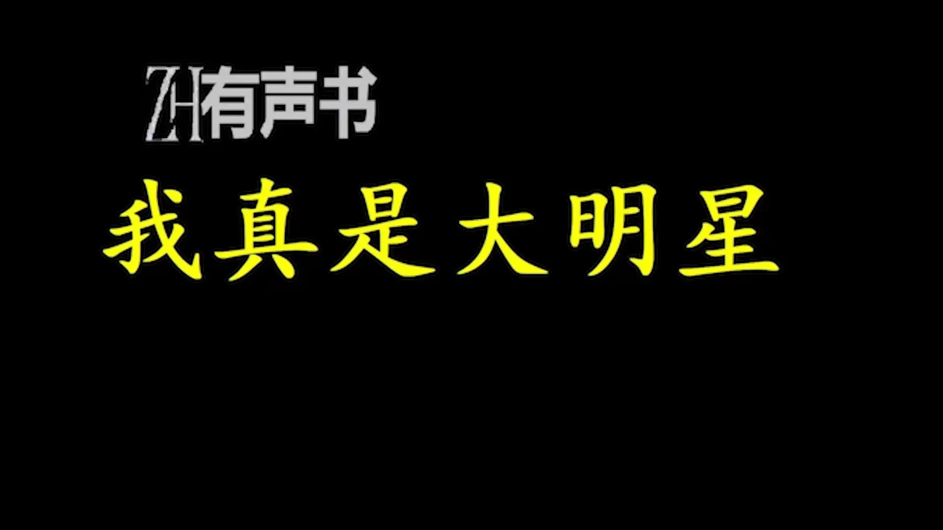 我真是大明星-z_ZH有声书__哔哩哔哩_bilibili