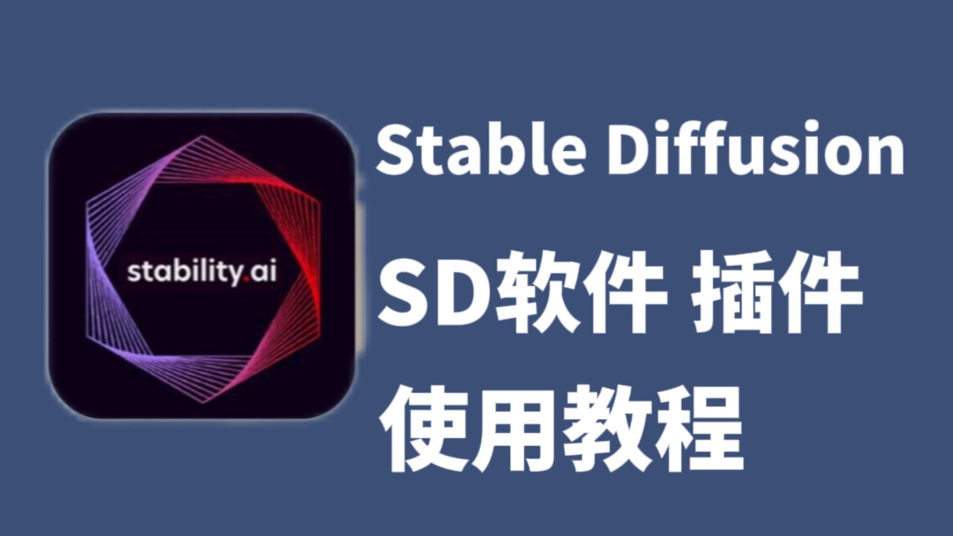 【SD软件插件教程】sd怎么安装？B站最详细的软件安装教程（附新手必备软件包）-小漂AI学姐-小漂AI学姐-哔哩哔哩视频