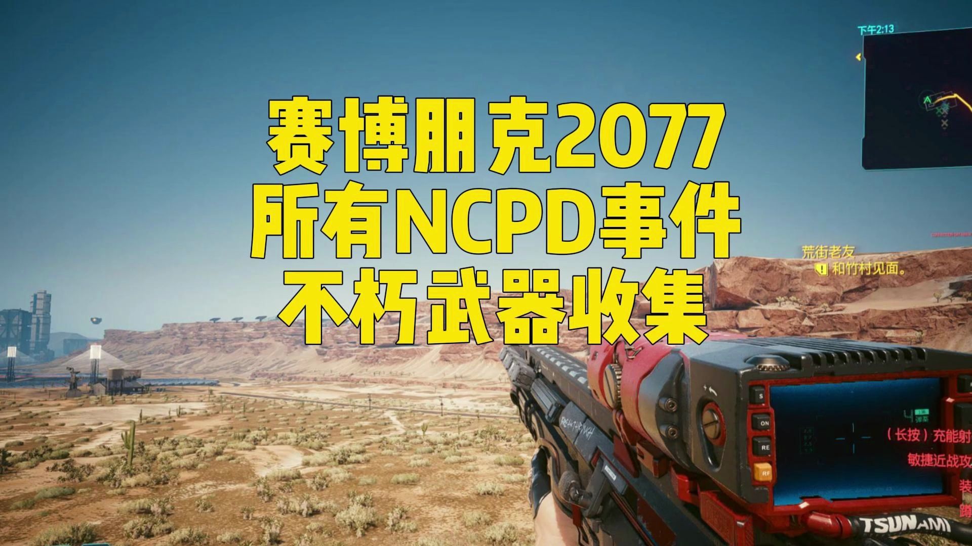 赛博朋克2077所有通过NCPD事件获取的不朽武器收集攻略-独角兽骑士黑羽快斗-2077-哔哩哔哩视频