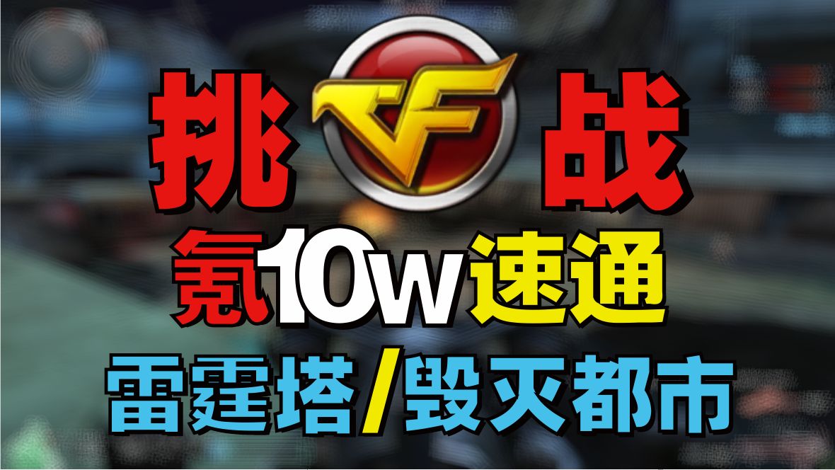 氪100000元挑战雷霆塔！无敌模式！站撸BOSS！-CF农哥吊打小怪兽-CF农哥吊打小怪兽-哔哩哔哩视频