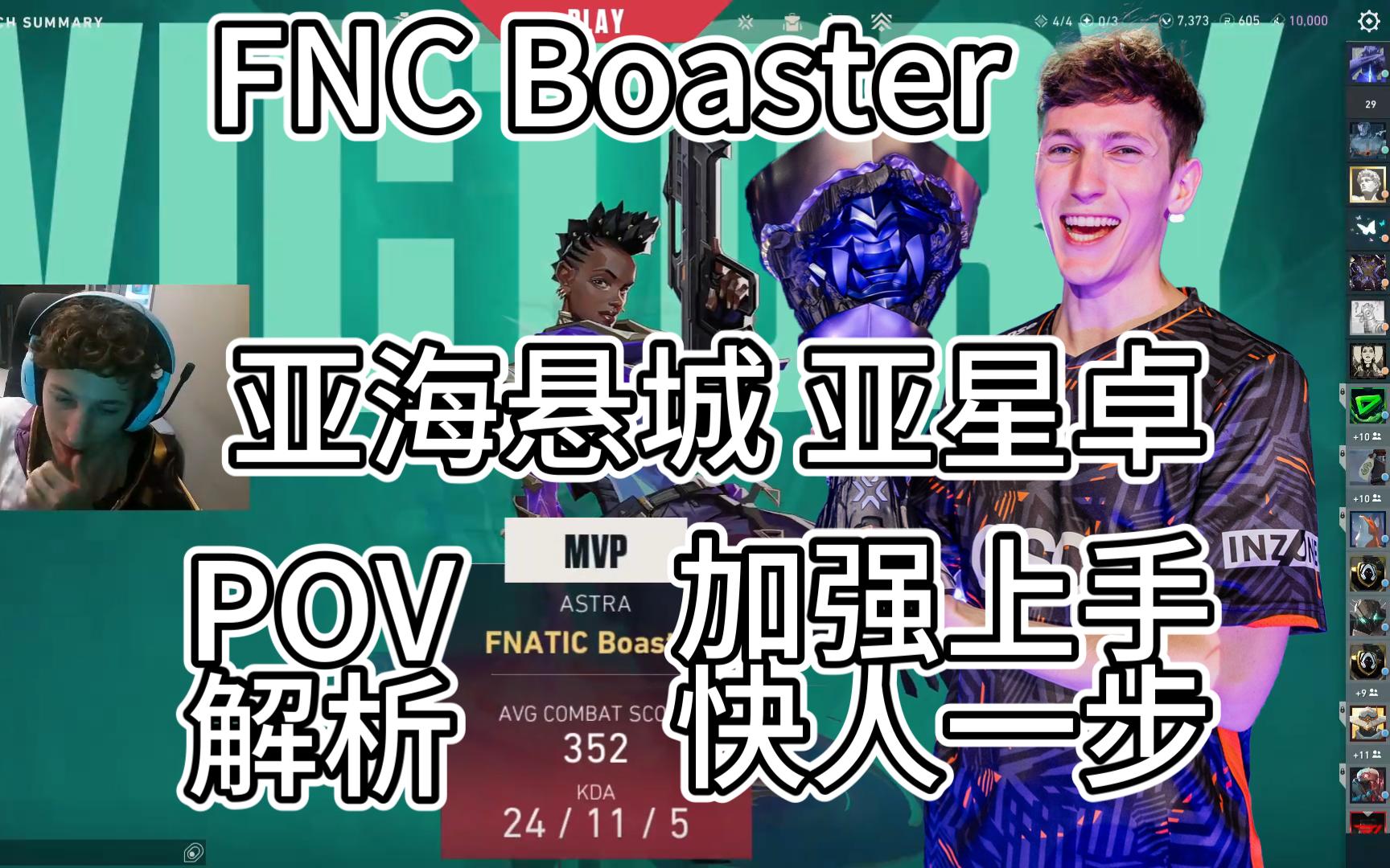 【Fnatic Boaster】不是你是康康啊？酱紫甩狙 亚海悬城星礈24/11/5 352评分 亚星卓 第一视角POV解析 无畏契约 瓦罗兰 ...