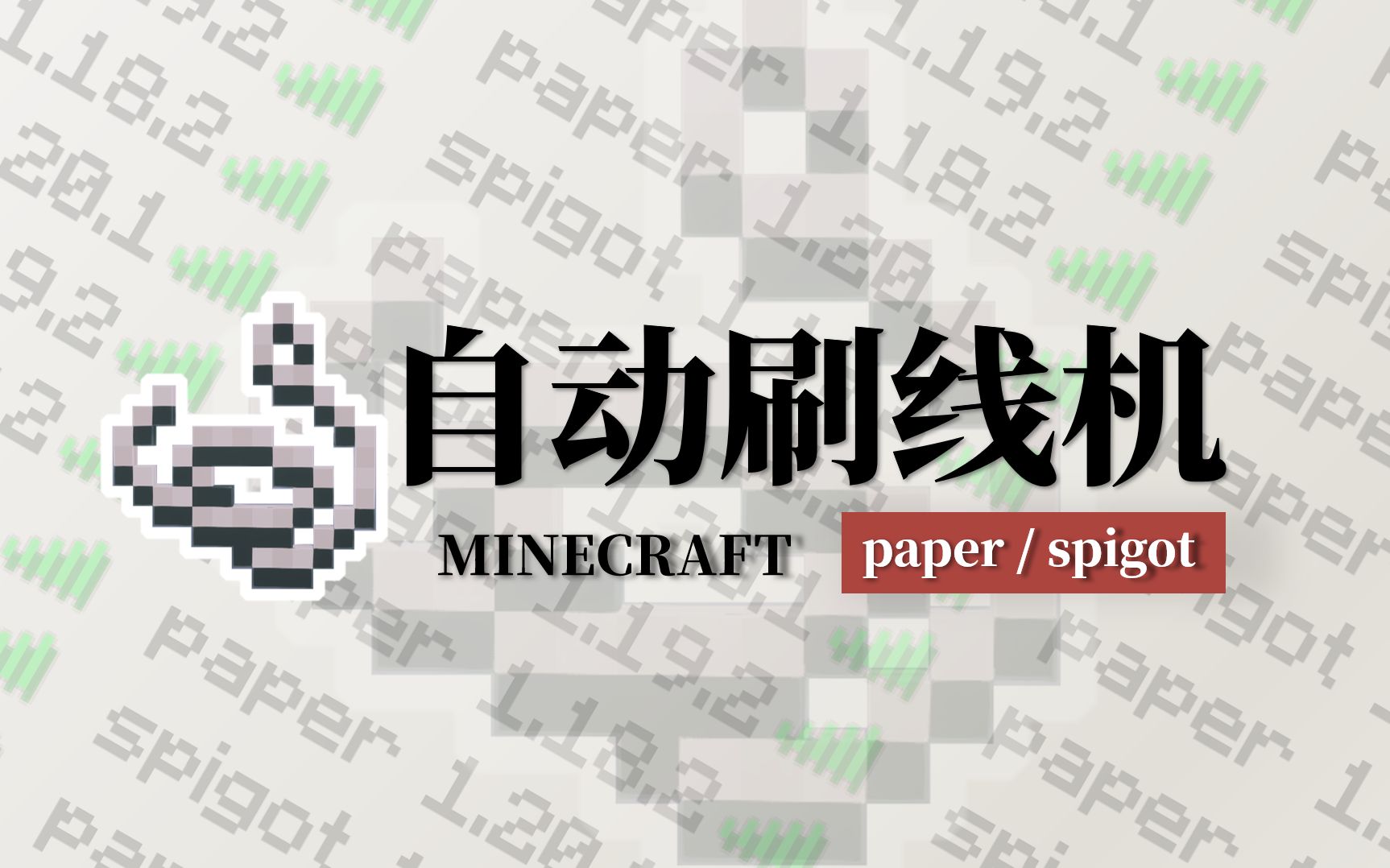 超简单！纯净服也能用！针对1.18+paper/spigot服务器设计的闭环控制抗区块卸载的自动刷线机-二愣子星辰-MC自动机-哔哩哔哩视频