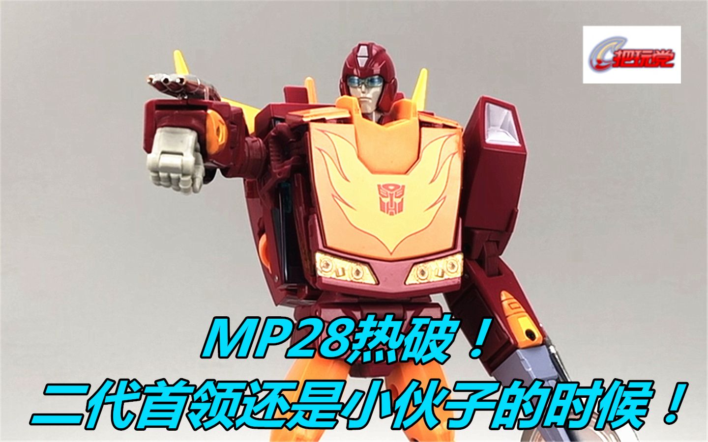 变形金刚。大师级。MP28。热破。含正逆变流程。G1动画。赛博坦 外星赛车。TakaraTomy。_哔哩哔哩_bilibili
