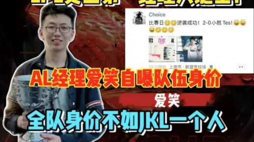 LPL史上第一经理人诞生！AL经理爱笑自曝队伍身价，全队身价不如JKL一个人_哔哩哔哩_bilibili