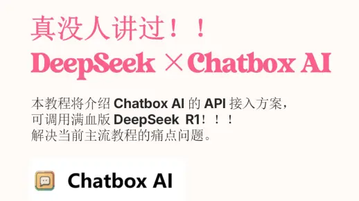 全网最好用的调用deepseek R1攻略！满血！高速！简单！_哔哩哔哩_bilibili