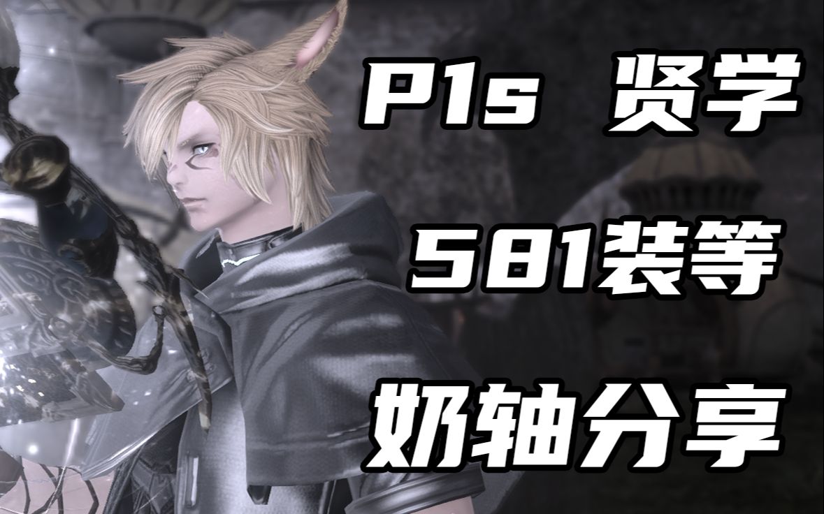 【FF14】P1s贤学 无GCD治疗轴分享 RD4622【io】_网络游戏热门视频