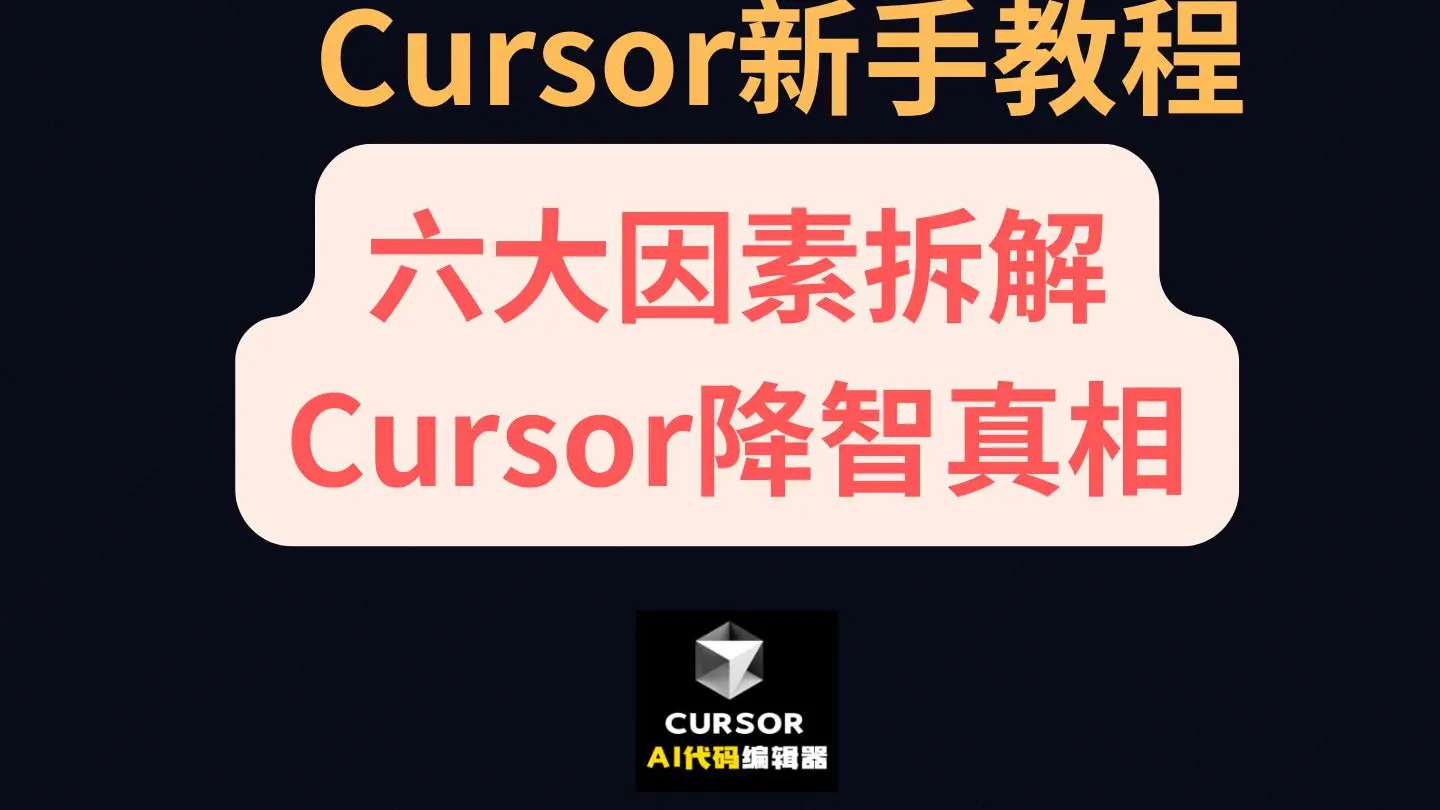 Cursor新手教程⑤：Cursor降智真相+解决办法_哔哩哔哩_bilibili