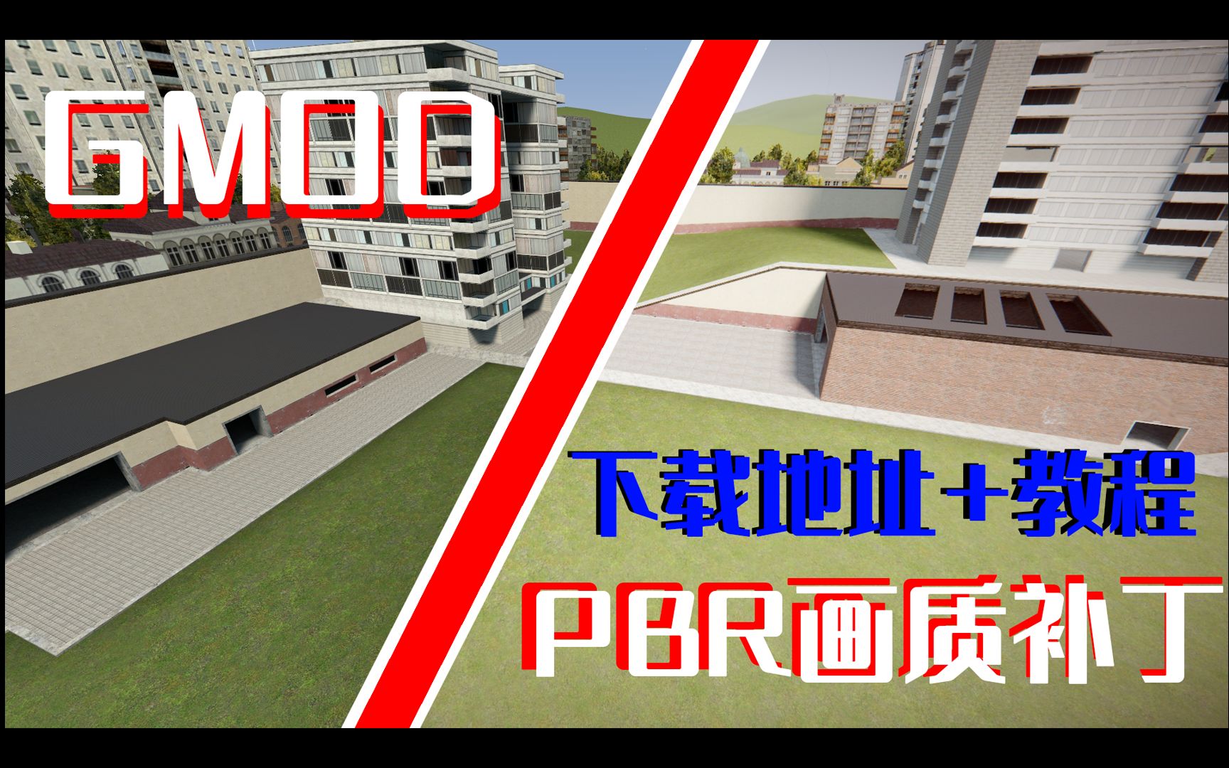 [GMOD]PBR画质补丁分享_哔哩哔哩_bilibili