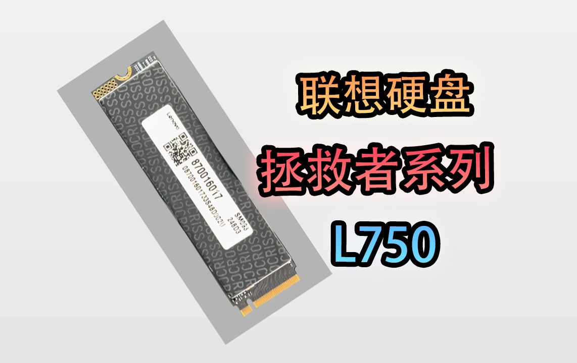 【简单评测】国产！联想拯救者L750固态硬盘！-吃饭团的佳乐同学-吃饭团的佳乐同学-哔哩哔哩视频