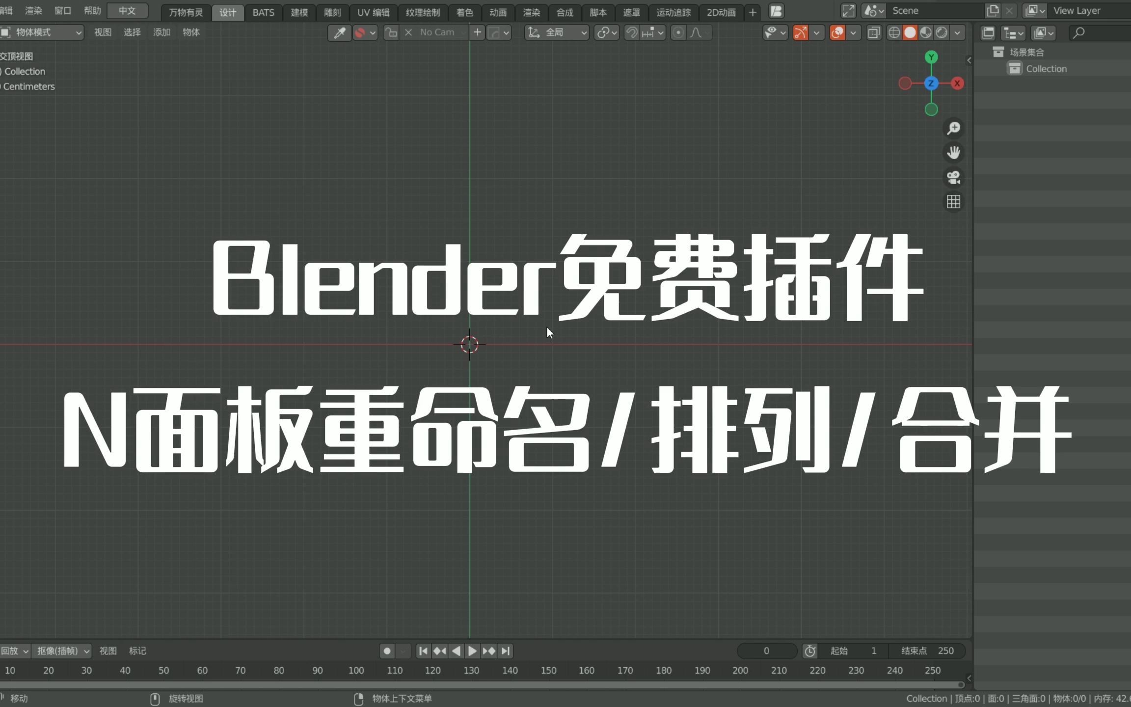 【Blender插件】SIMPLE TABS（N面板重命名/排列/合并）_哔哩哔哩_bilibili