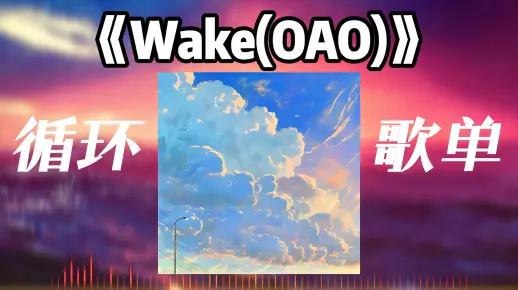 【循环歌单】“耳机是唯一不用扎针的输液管，发呆是唯一不用付费的宇宙遨游”《大好河山の小曲儿》《航拍の小曲儿》思想/摄影/生活|《Wake ...