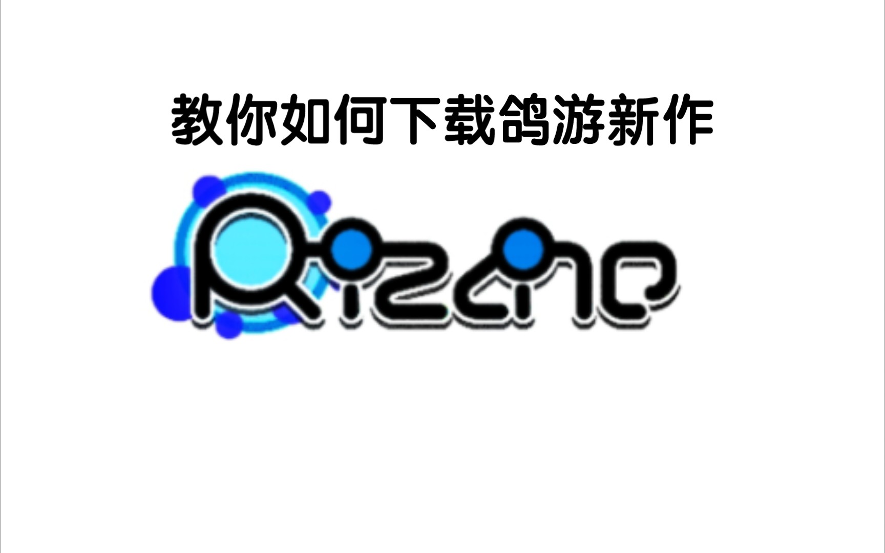 鸽游新作Rizline快速上手食用指南！（附下载方法）