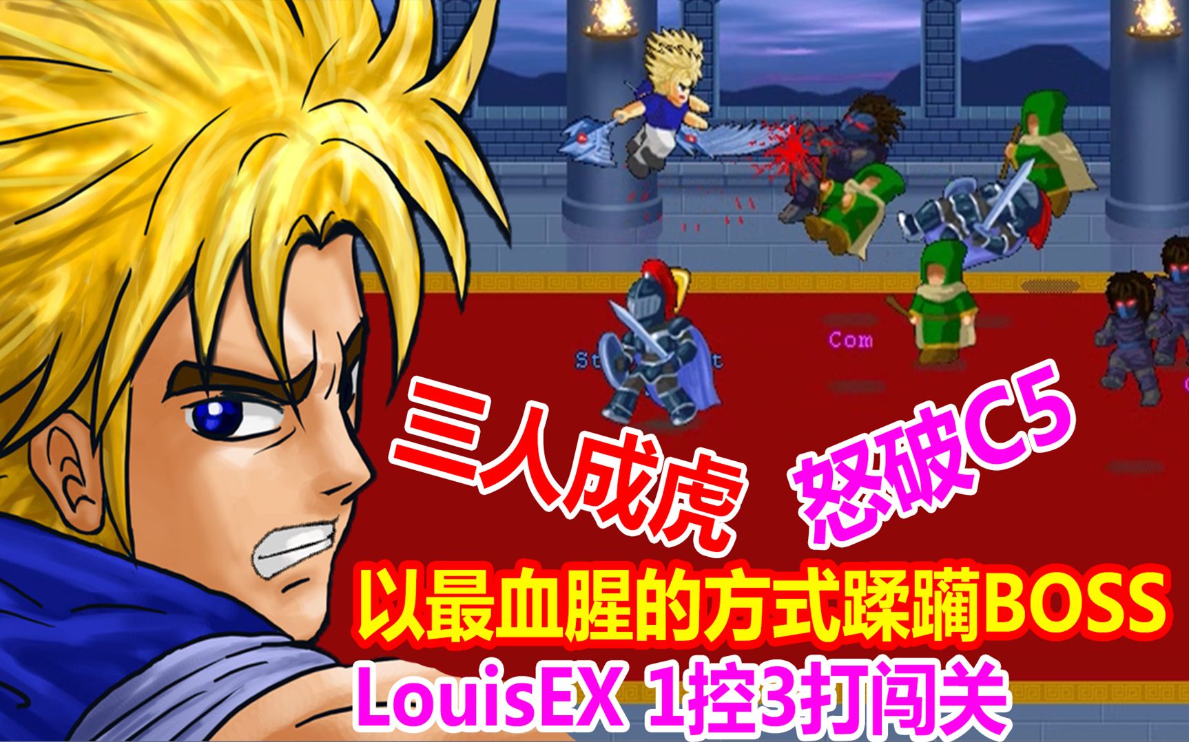 【LF2】LouisEX×3以最血性的方式虐杀BOSS_哔哩哔哩_bilibili