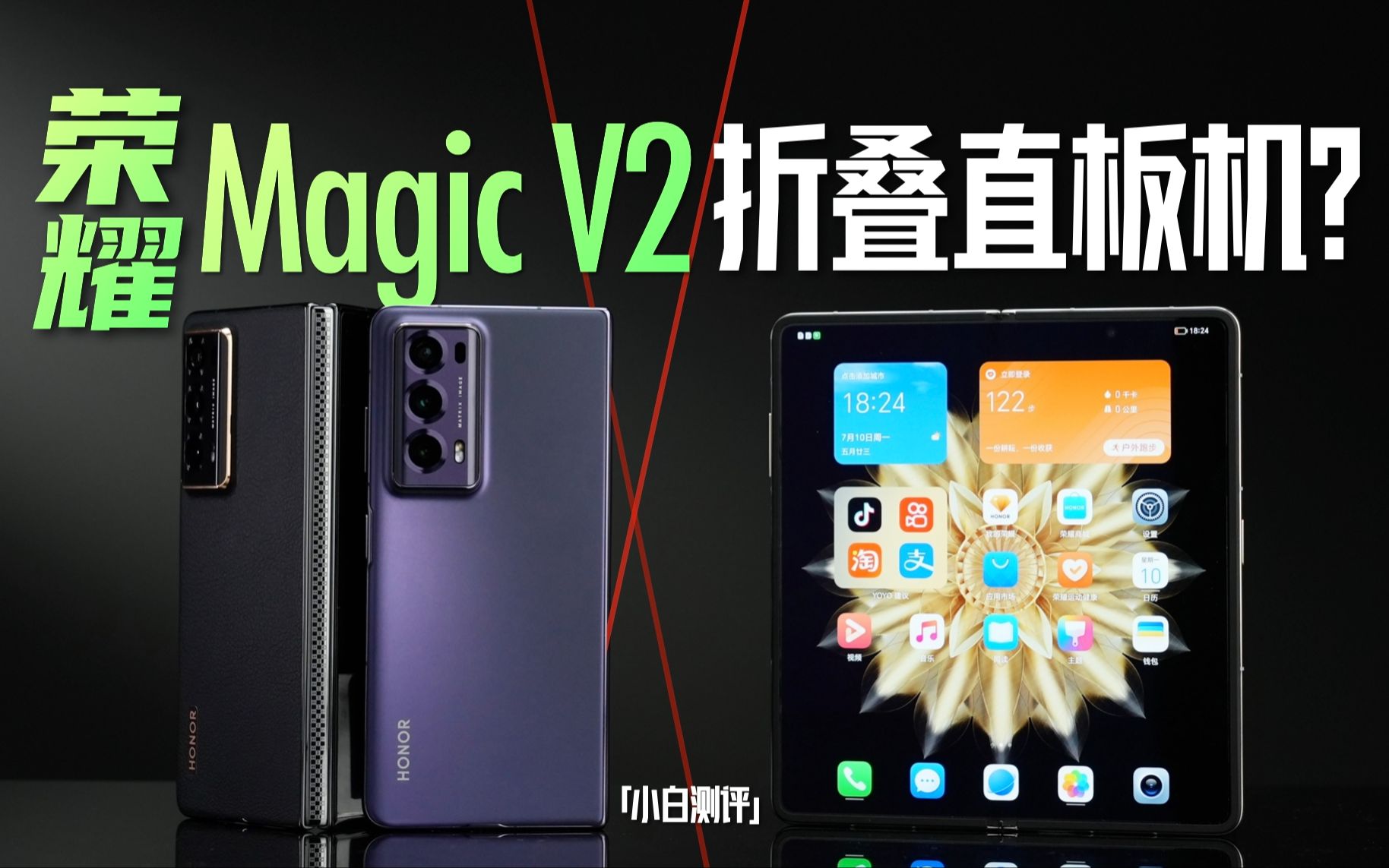 「小白」荣耀Magic V2全系测评：折叠屏中的直板手机？-小白测评-小白测评-哔哩哔哩视频