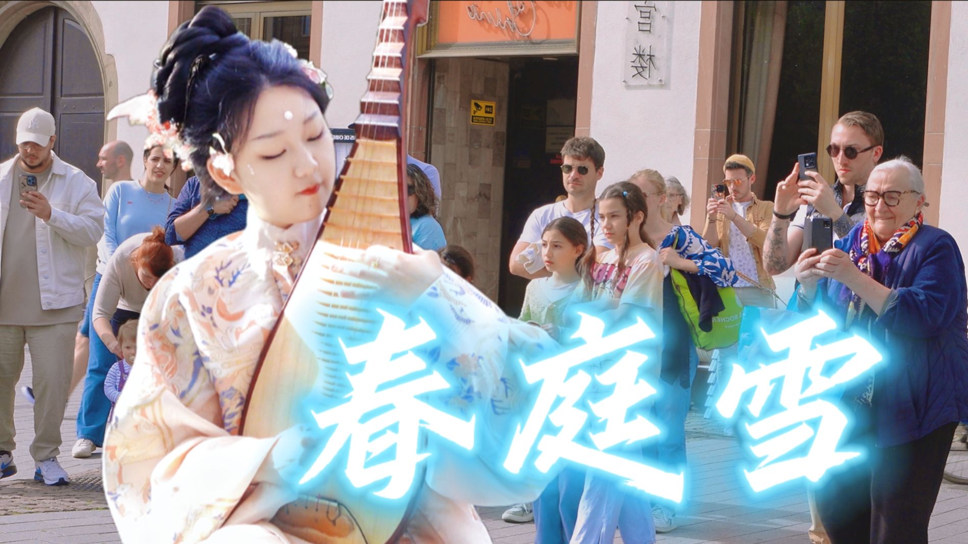 德法街头·绝美四爷猎捕器！我心匪石不可转，这也太开门啦！-千觅小姐-千觅小姐-哔哩哔哩视频