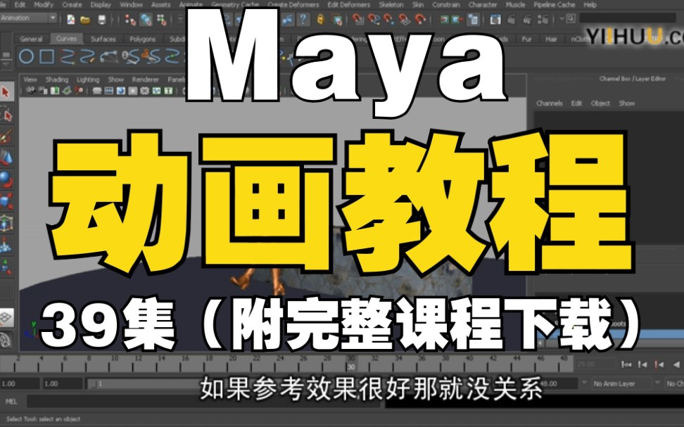 Maya动画教程中文字幕-39集（附视频、工程源文件下载）_哔哩哔哩_bilibili