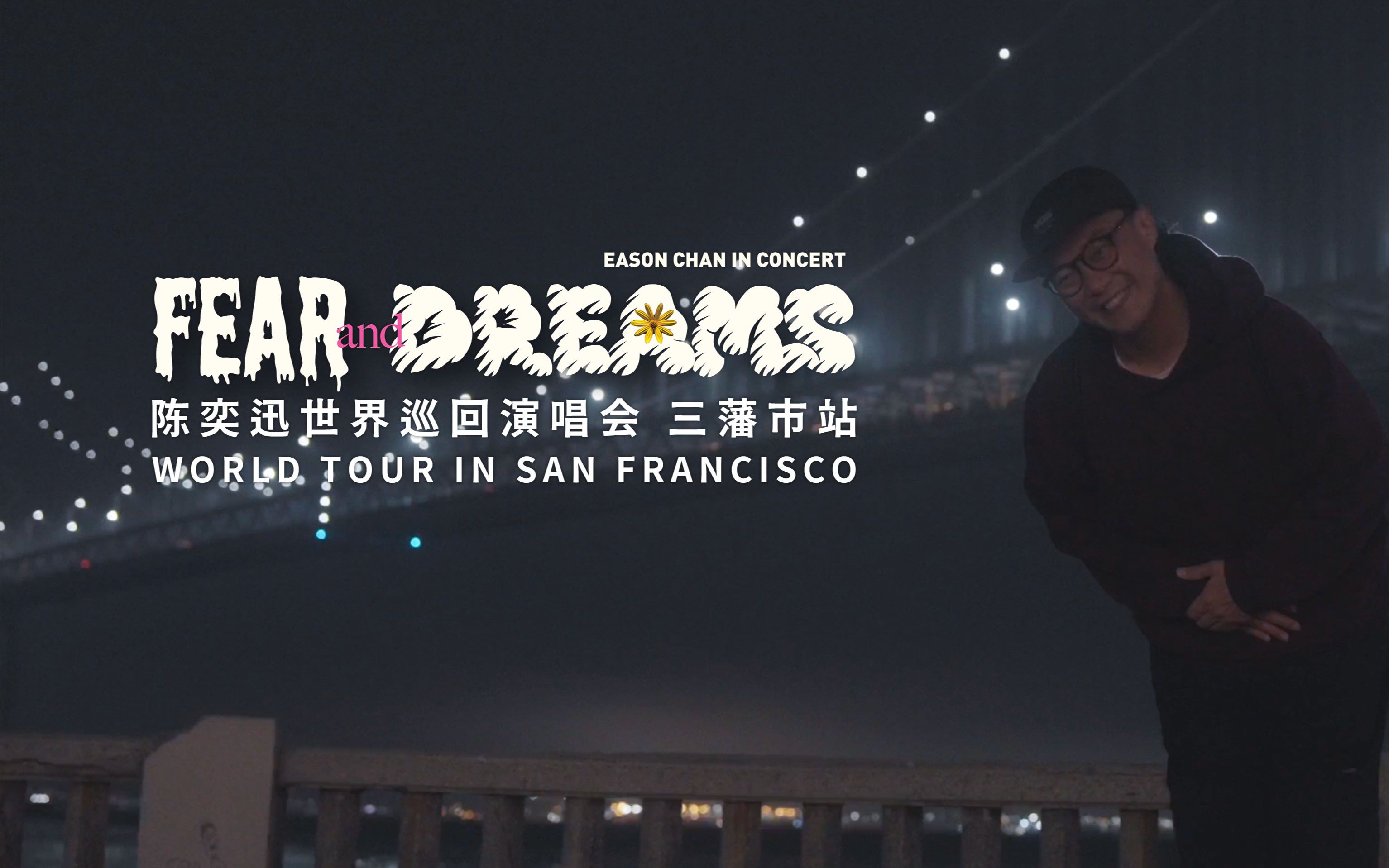 【官方视频】陈奕迅FEAR AND DREAMS 三藩市站 | 完结篇-陈奕迅FearNDreams巡演-陈奕迅FearNDreams巡演-哔 ...