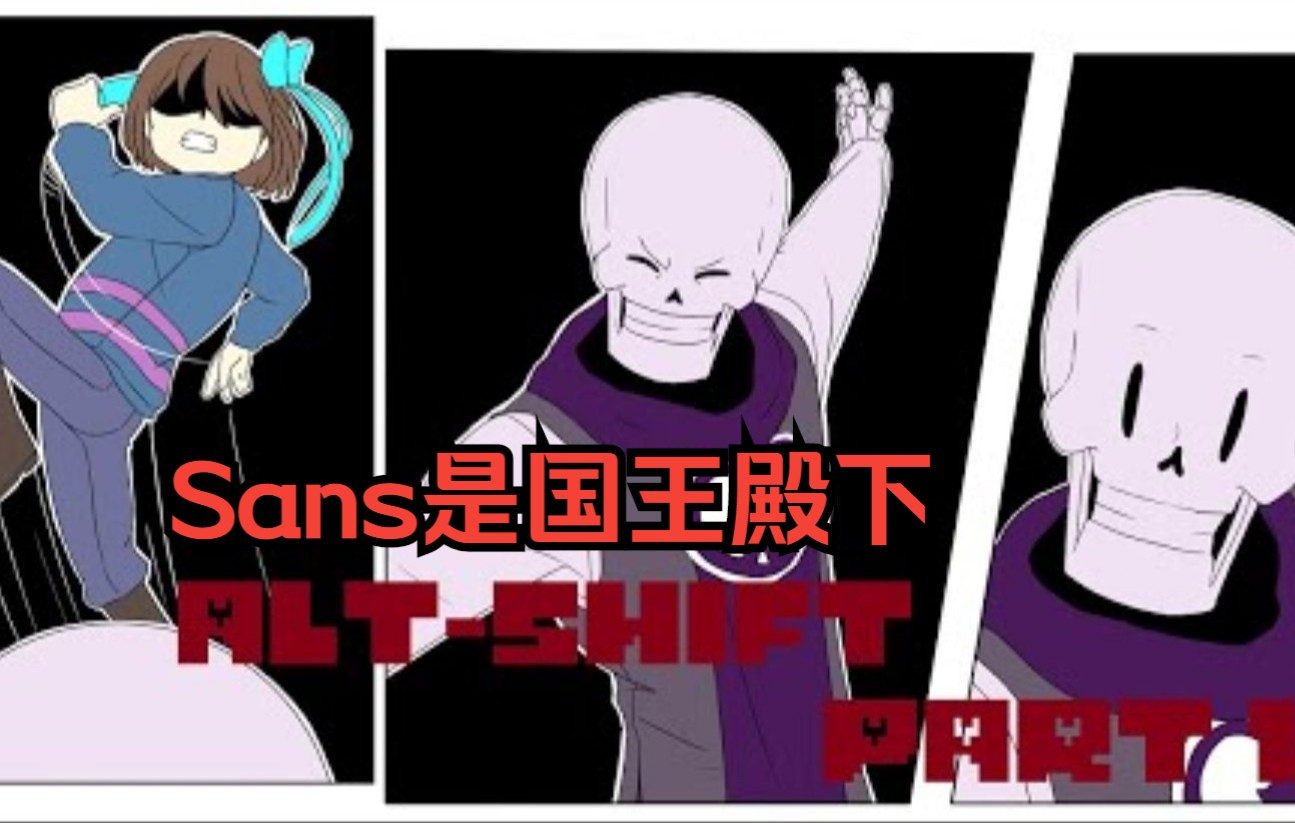 【Undertale漫配/中文字幕】Alt-Shift 第一集（SCT英文配音）_哔哩哔哩_bilibili