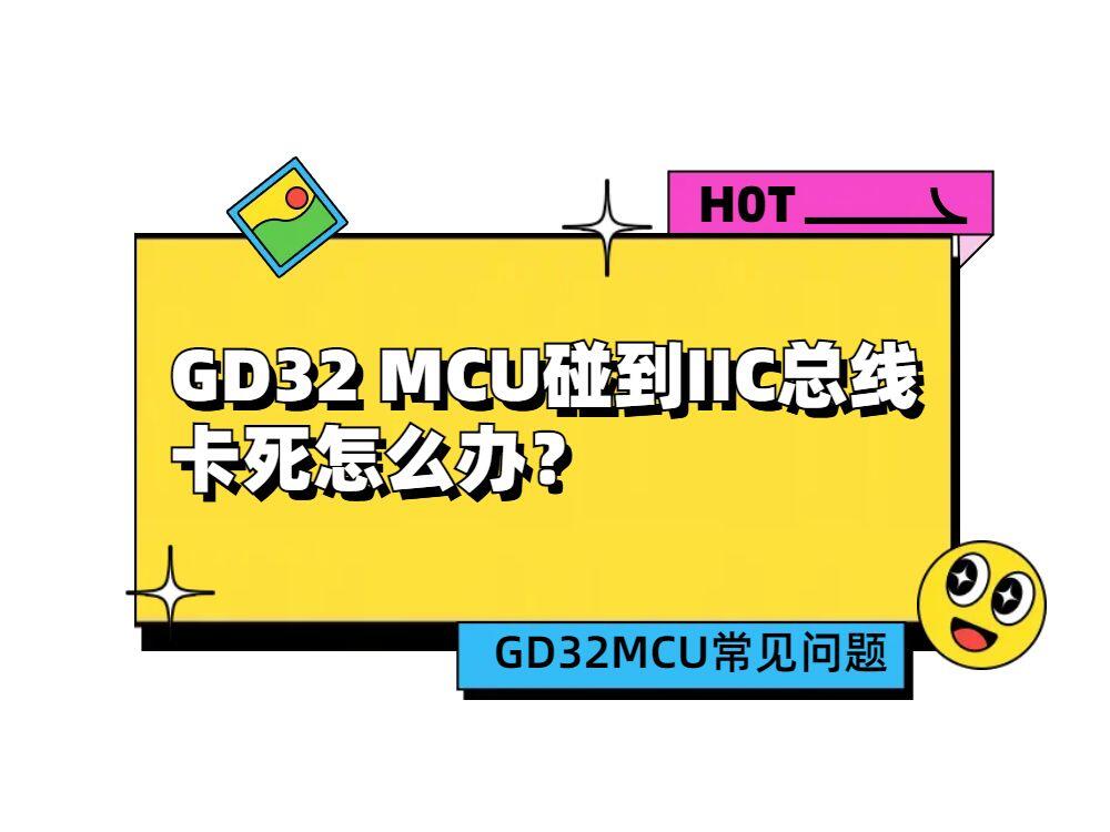 GD32 MCU碰到IIC总线卡死怎么办？ - 哔哩哔哩