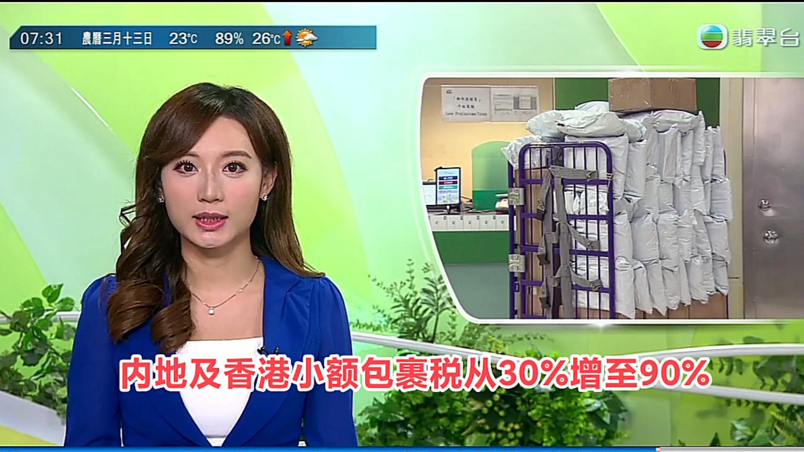 【TVB翡翠台】早晨新闻:内地及香港小额包裹税从30%增至90%_哔哩哔哩_bilibili